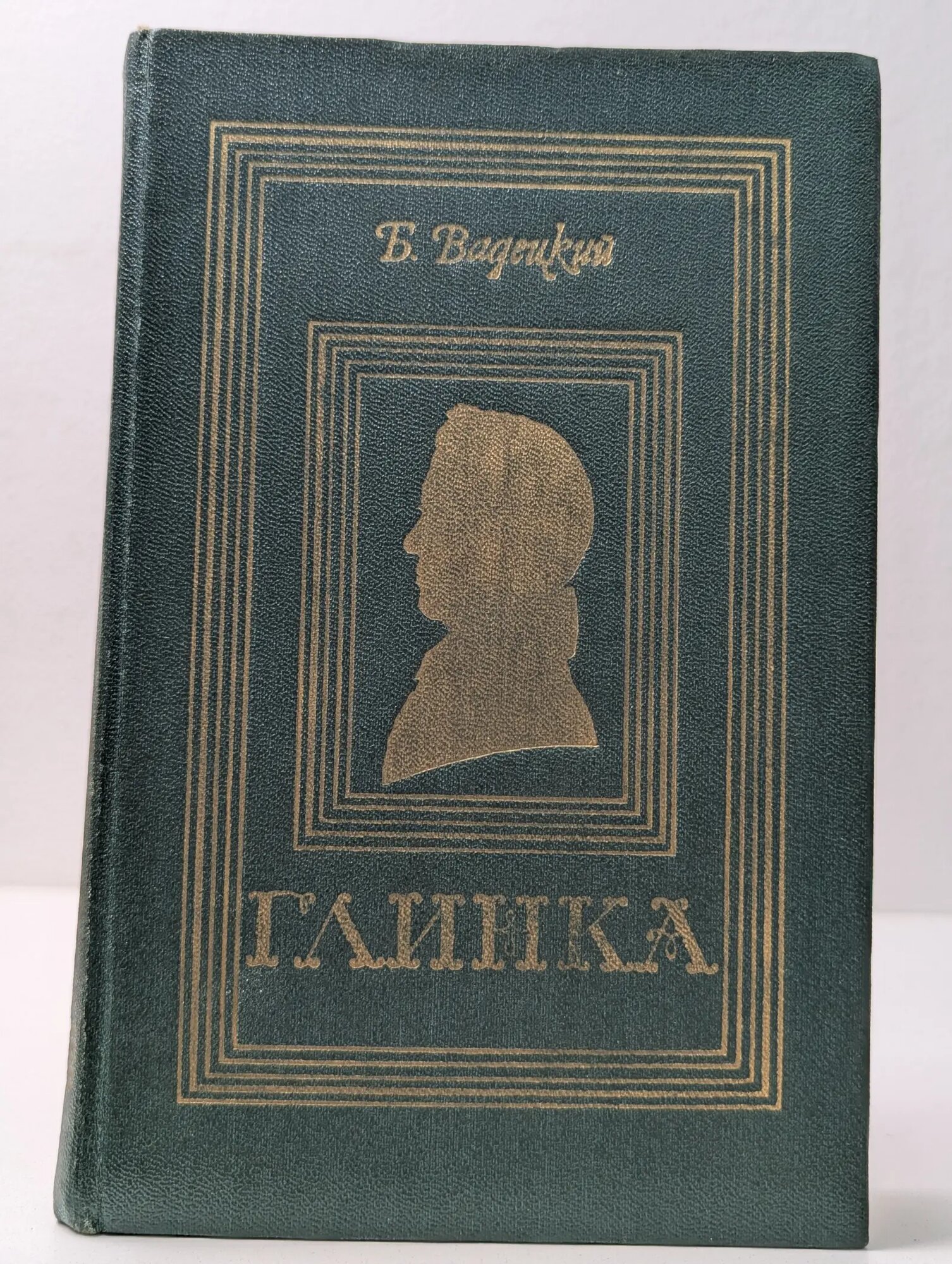 Глинка Вадецкий Борис Александрович 1983