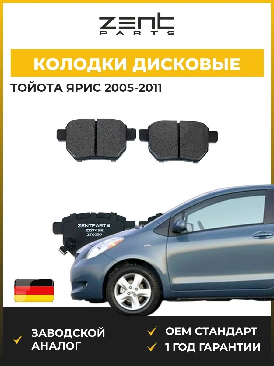 Колодки дисковые задние Zentparts Z07492 Тойота Ярис Toyota Yaris 2005-2011
