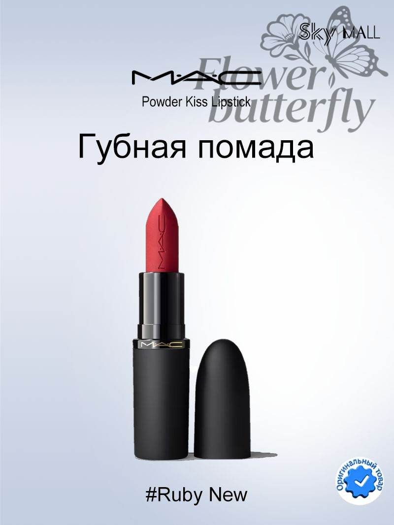 Помада для губ MAC Powder Kiss Lipstick матовая помада с эффектом мягкой дымки 3.5г
