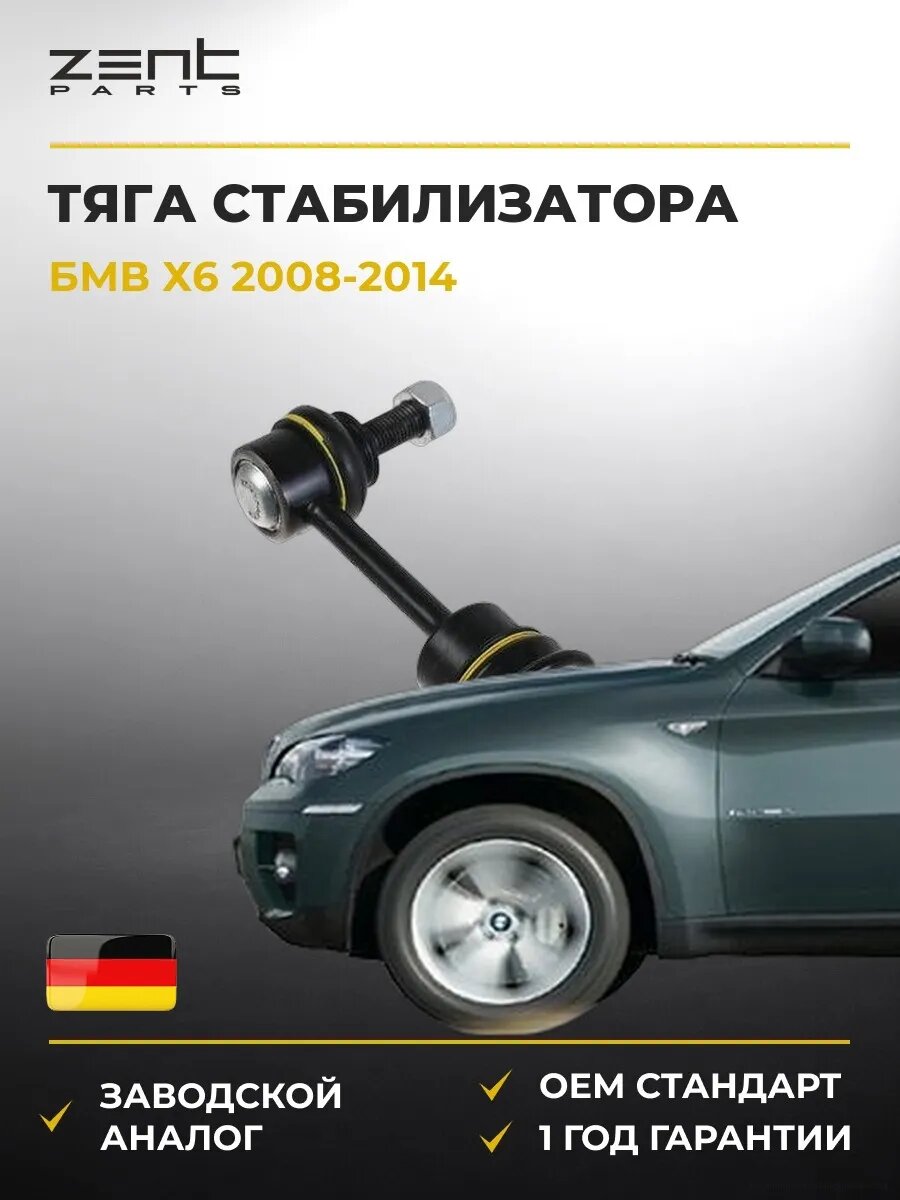 Тяга стабилизатора заднего Zentparts Z29167 БМВ X6 Bmw X6 E71 2008-2014