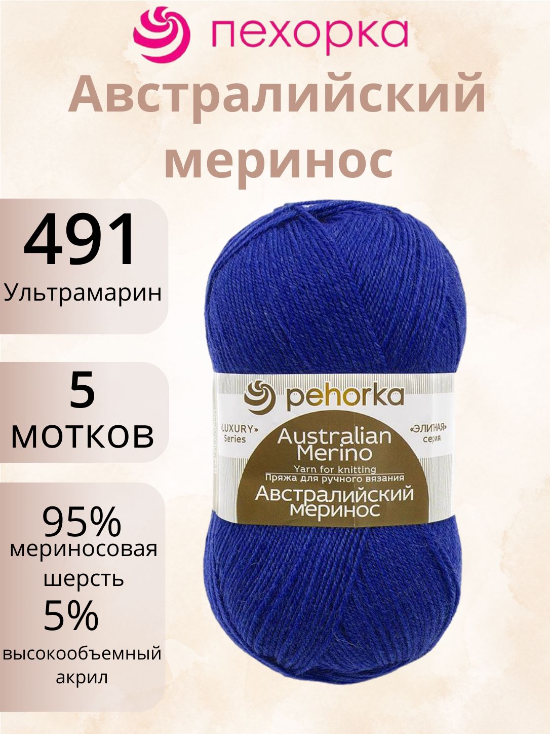 Пряжа Пехорка Австралийский меринос цвет 491 ультрамарин (100г/400м, упаковка 5 мотков)