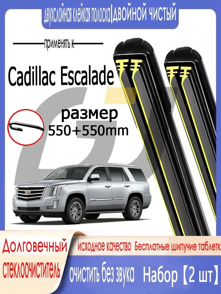 Щетка стеклоочистителя Cadillac Escalade2014-2020 Cadillac Escalade 2014-2020 550 550ммдвойная резиновая полоса бескаркасная щетка стеклоочистителя