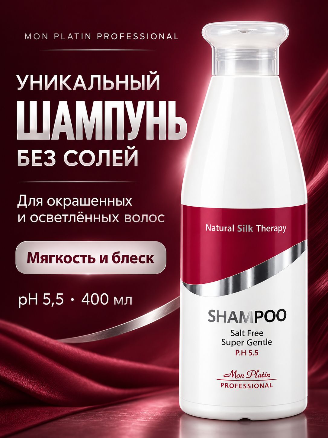 Mon Platin Уникальный шампунь без солей для волос 400мл