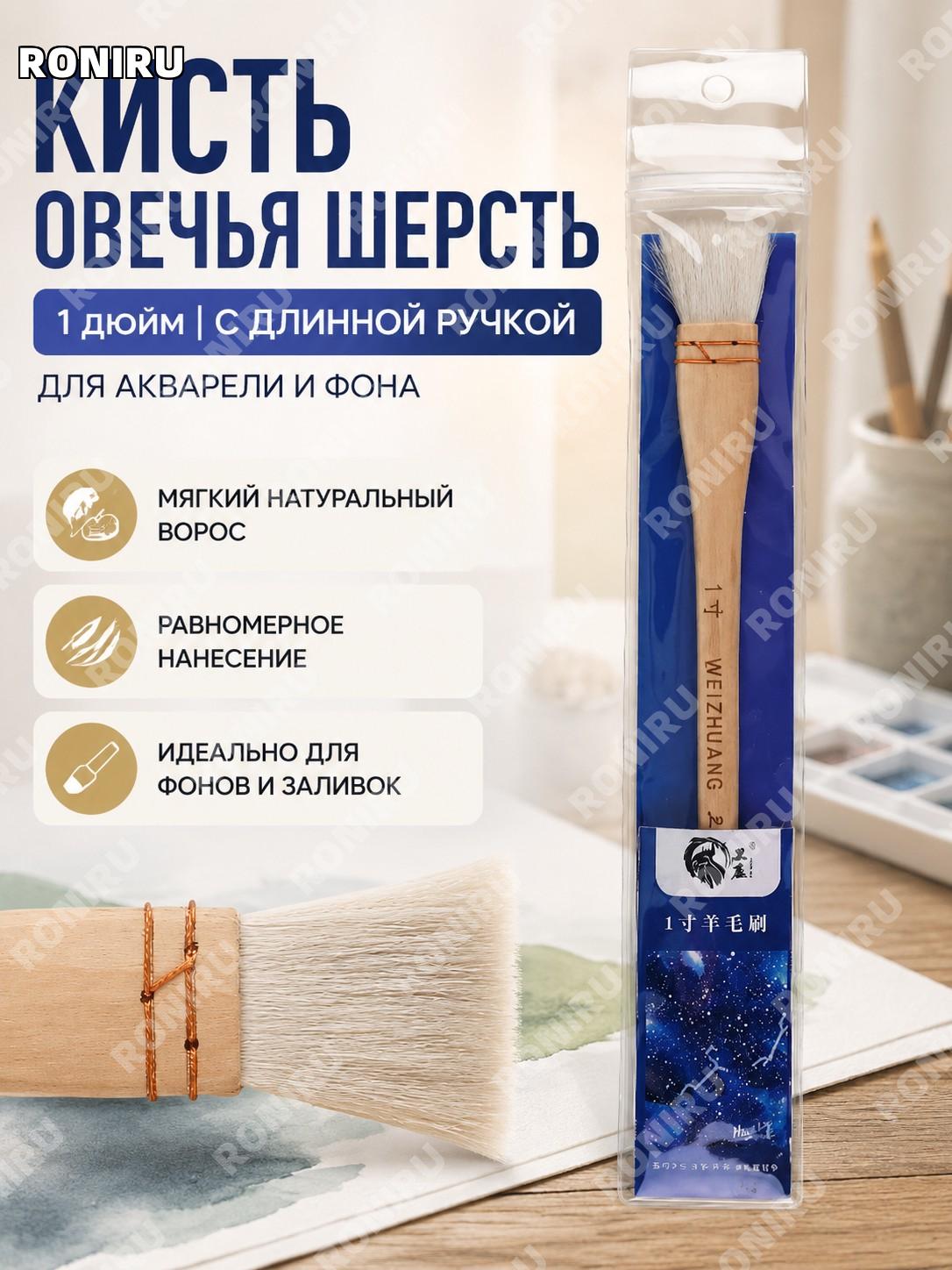 Шерстяная кисть для акварели 1 дюйм с длинной ручкой в упаковке, флейц-кисть для фона и росписи, художественная