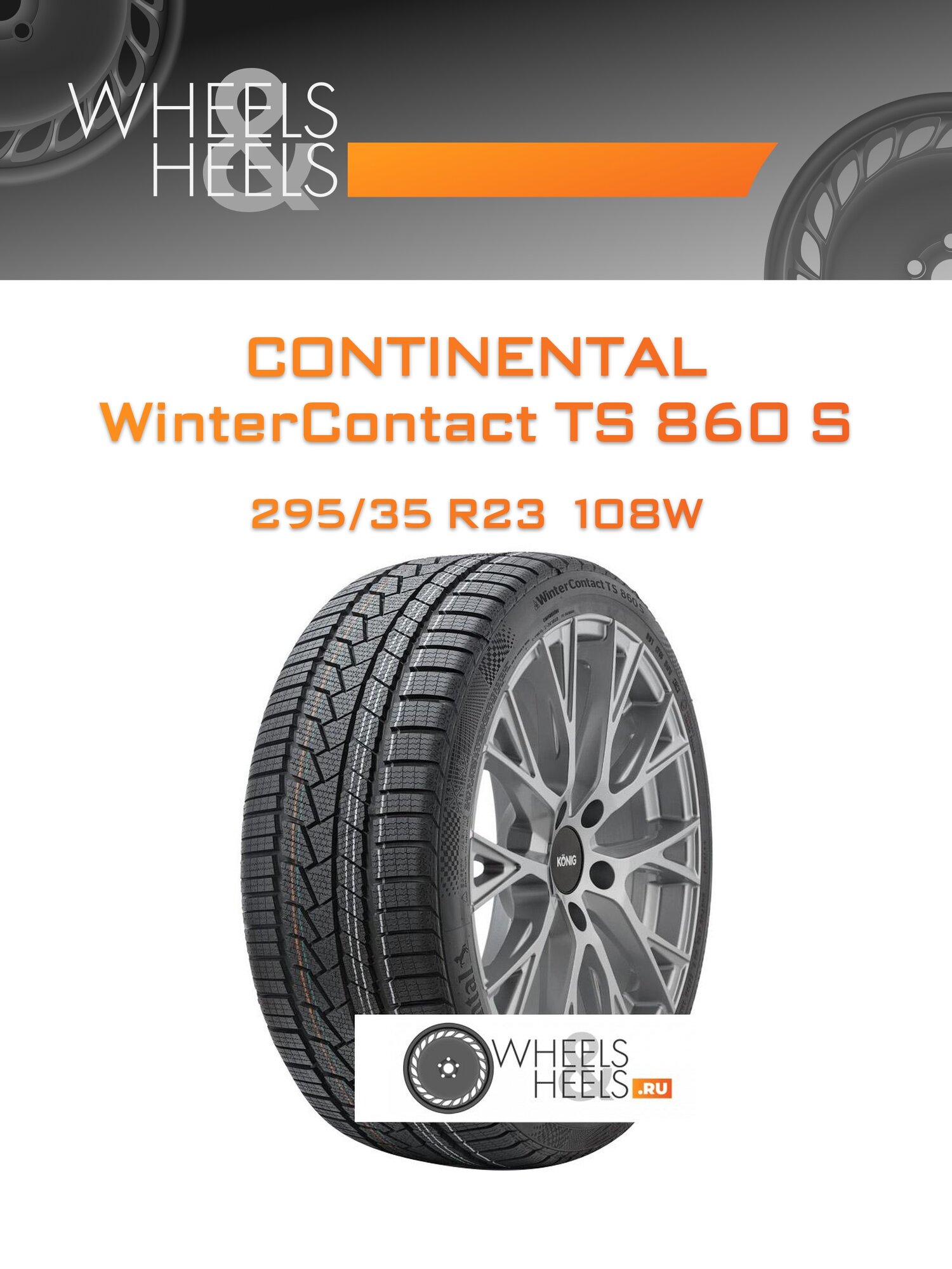 Шина автомобильная Continental WinterContact TS 860 S 295/35 R23 108W XL WINTER, зимняя, универсальная