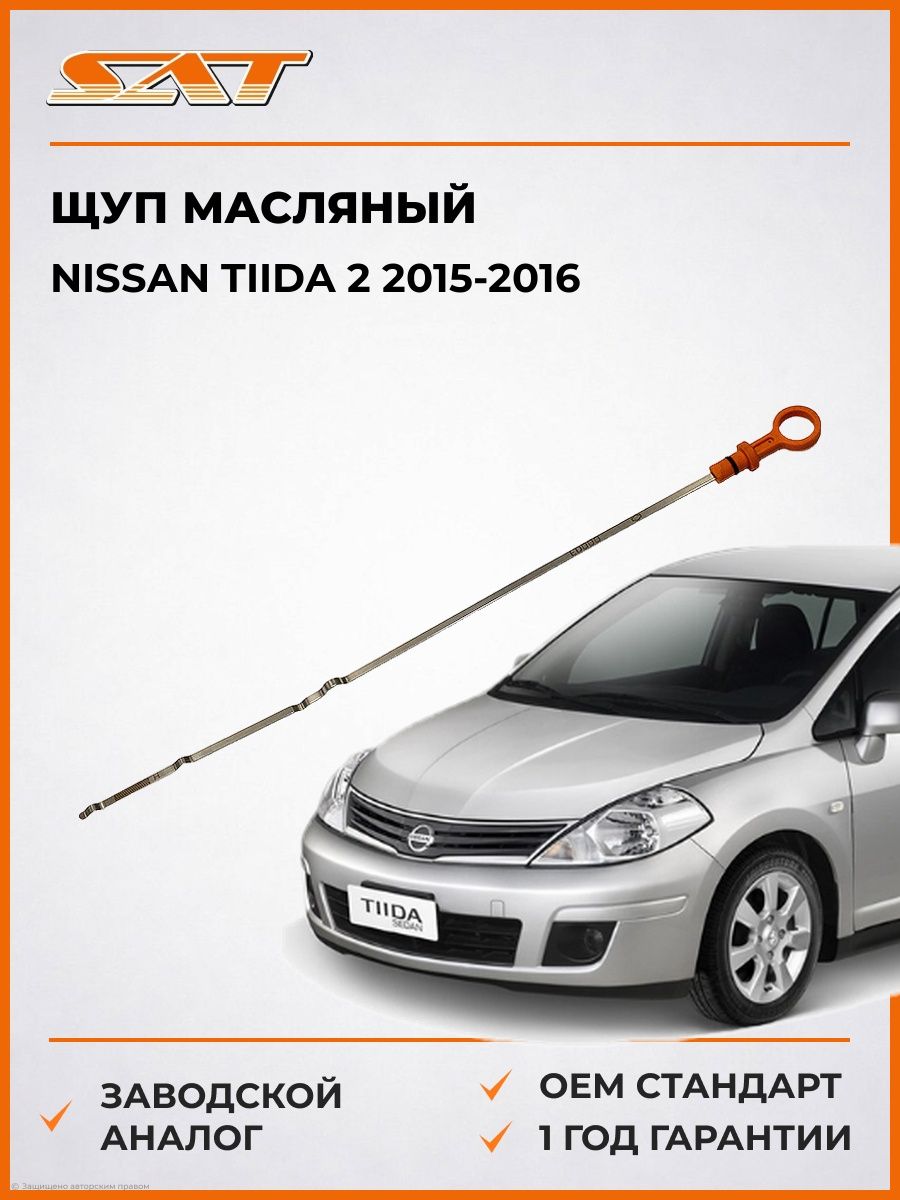 Щуп масляный SAT ST11140ED000 Ниссан Тиида 2 Nissan Tiida 2 2015-2016