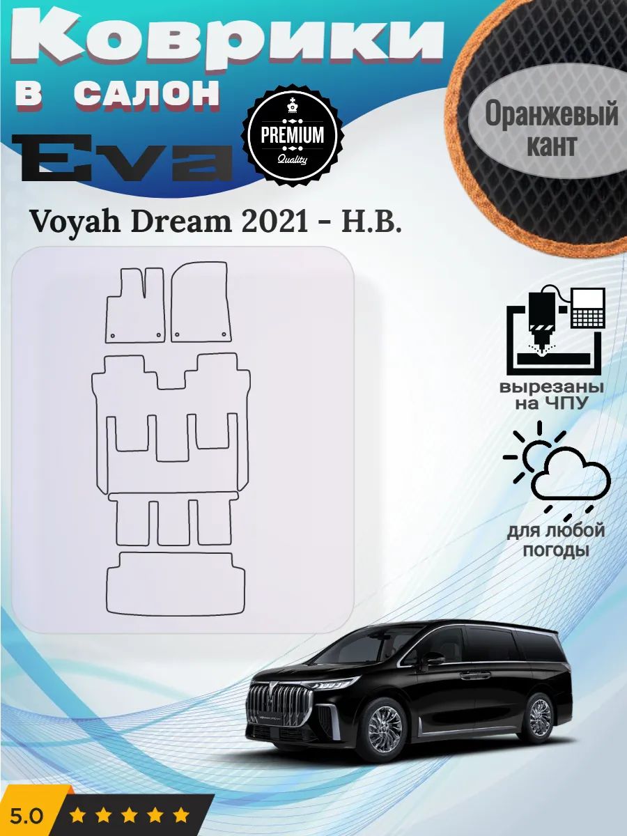 Eva коврики Voyah Dream 2021 - Н. В. Воя Дрим