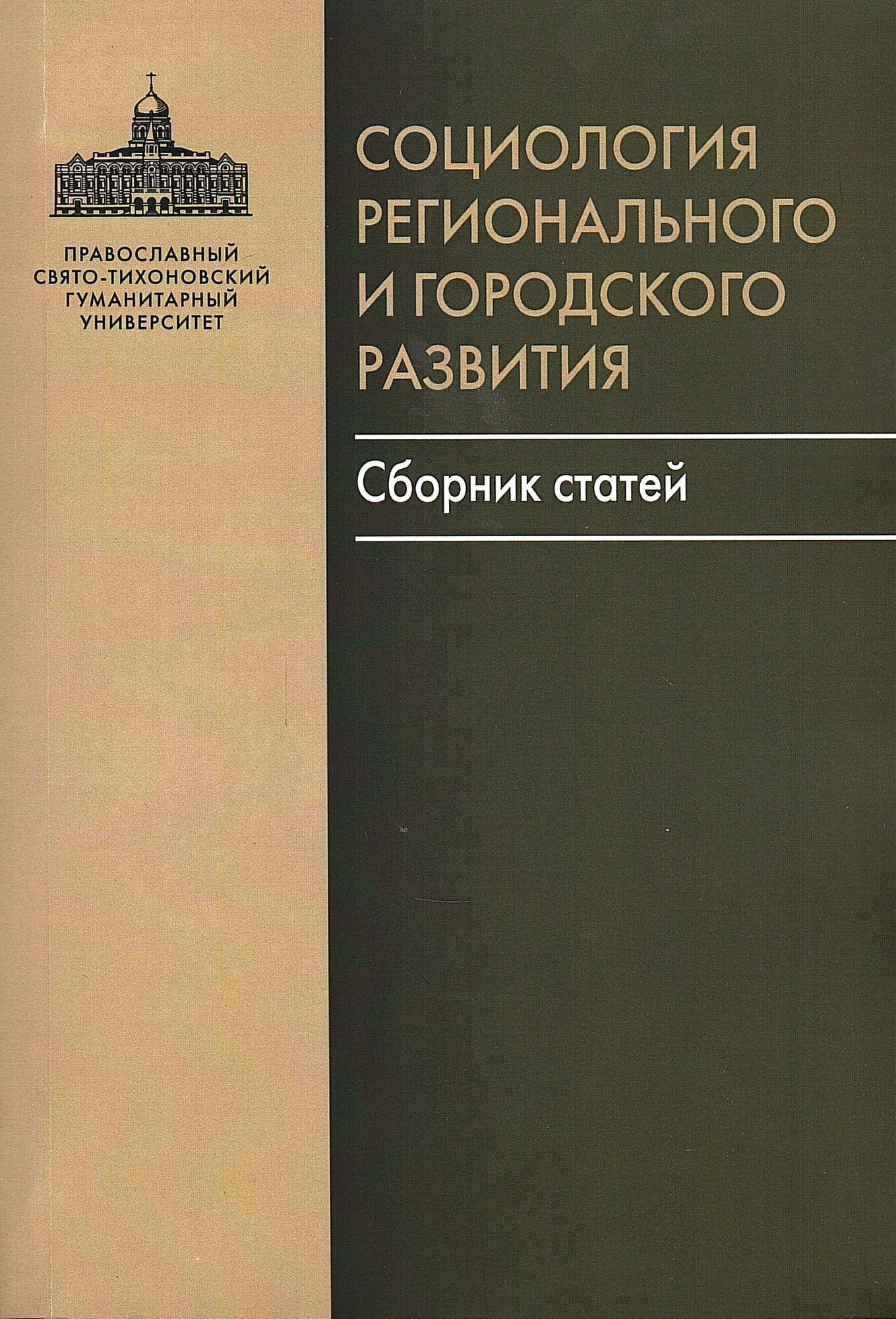 Социология регионального и городского развития: Сборник статей