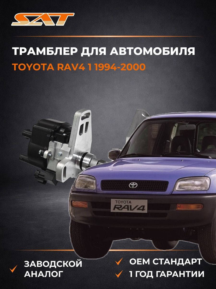 Трамблер SAT ST1905074020 Тойота РАВ4 1 Toyota RAV4 1 1994-2000