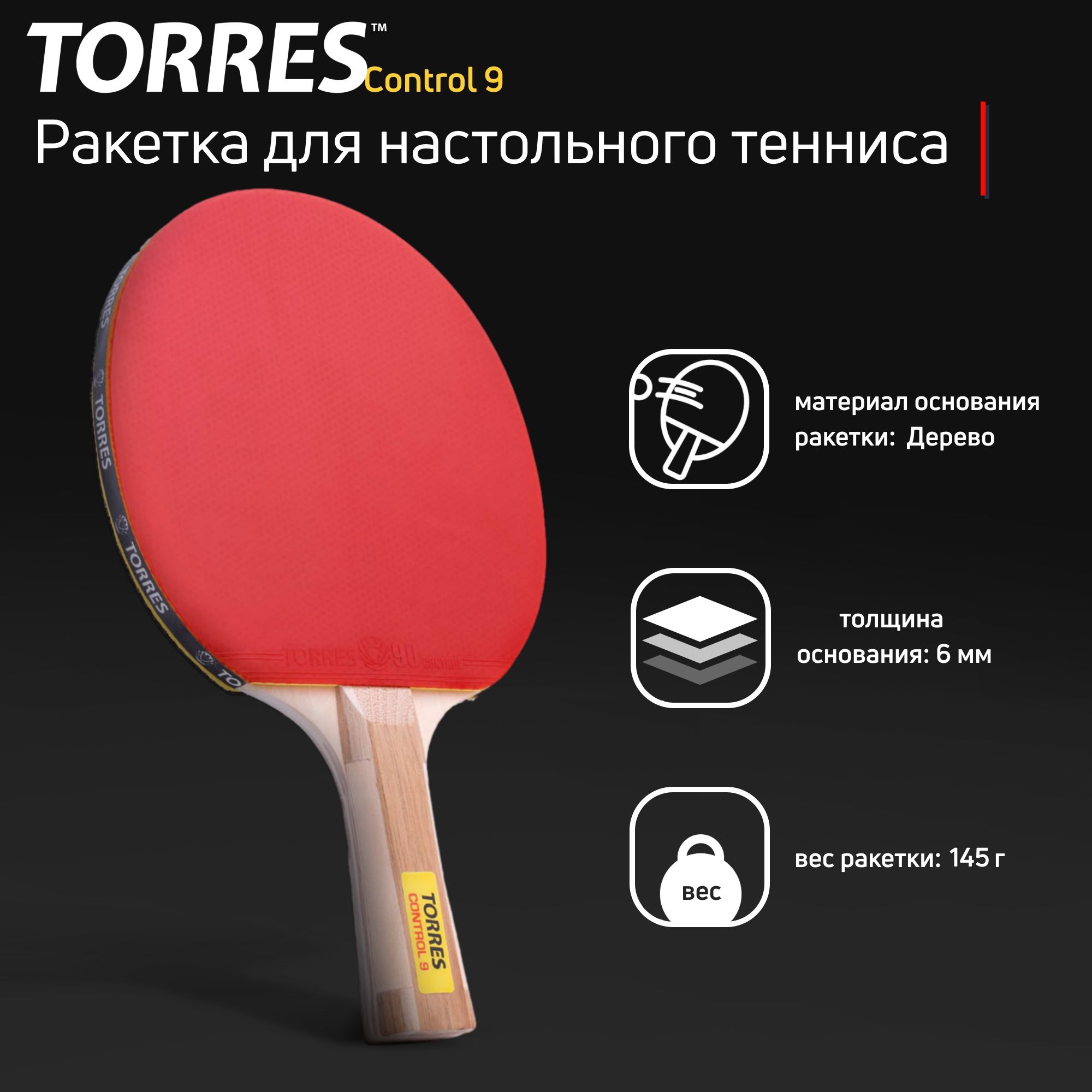 Ракетка для настольного тенниса TORRES Control 9 TT0002, губка 1.8 мм