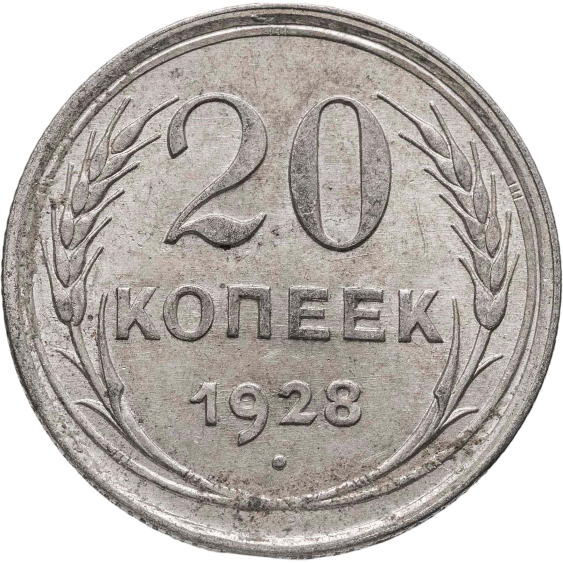 20 копеек 1928, Серебро 500, в сохранности XF-AU