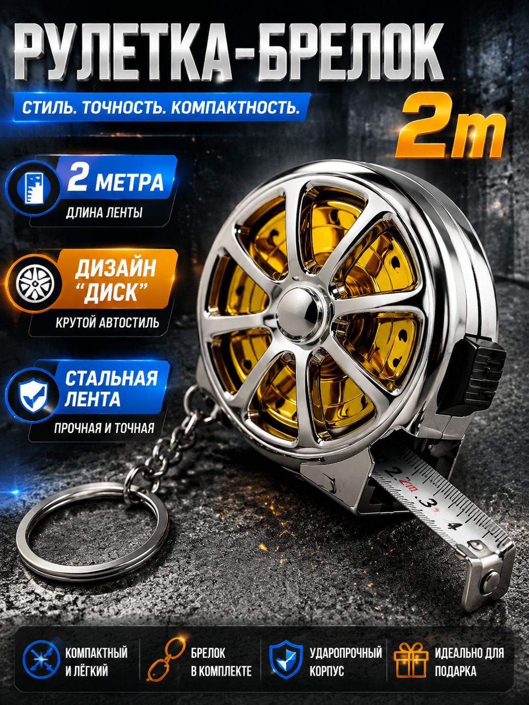 Измерительная рулетка Брелок 2м x 10мм, Артикул: 5590358081, Цвет: Серебристый