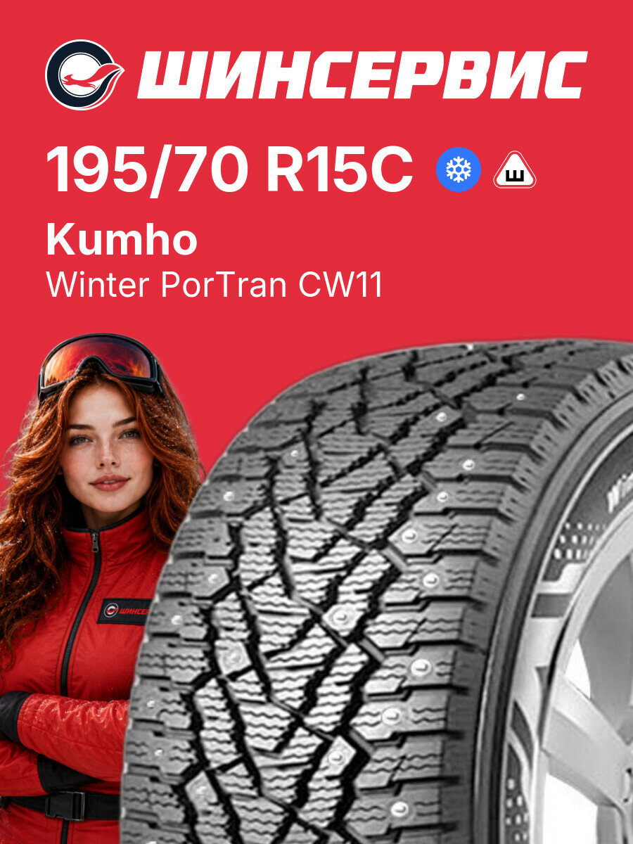 Зимняя шипованная шина Kumho Winter PorTran CW11 195/70 R15C 104/102 R, зимняя автомобильная резина
