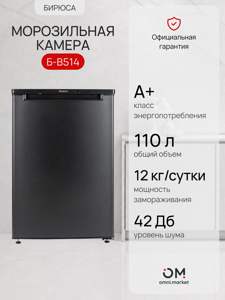 Морозильная камера B514 110л черный нержавеющая сталь