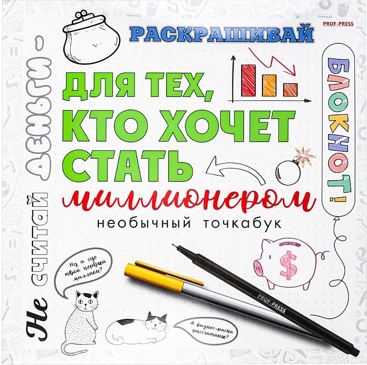 Блокнот точкабук квадратный "Для тех, кто хочет стать миллионером" с обложкой из мелованного картона, записная книжка с линовкой в точку, недатированный ежедневник, 215х215, 18 страниц