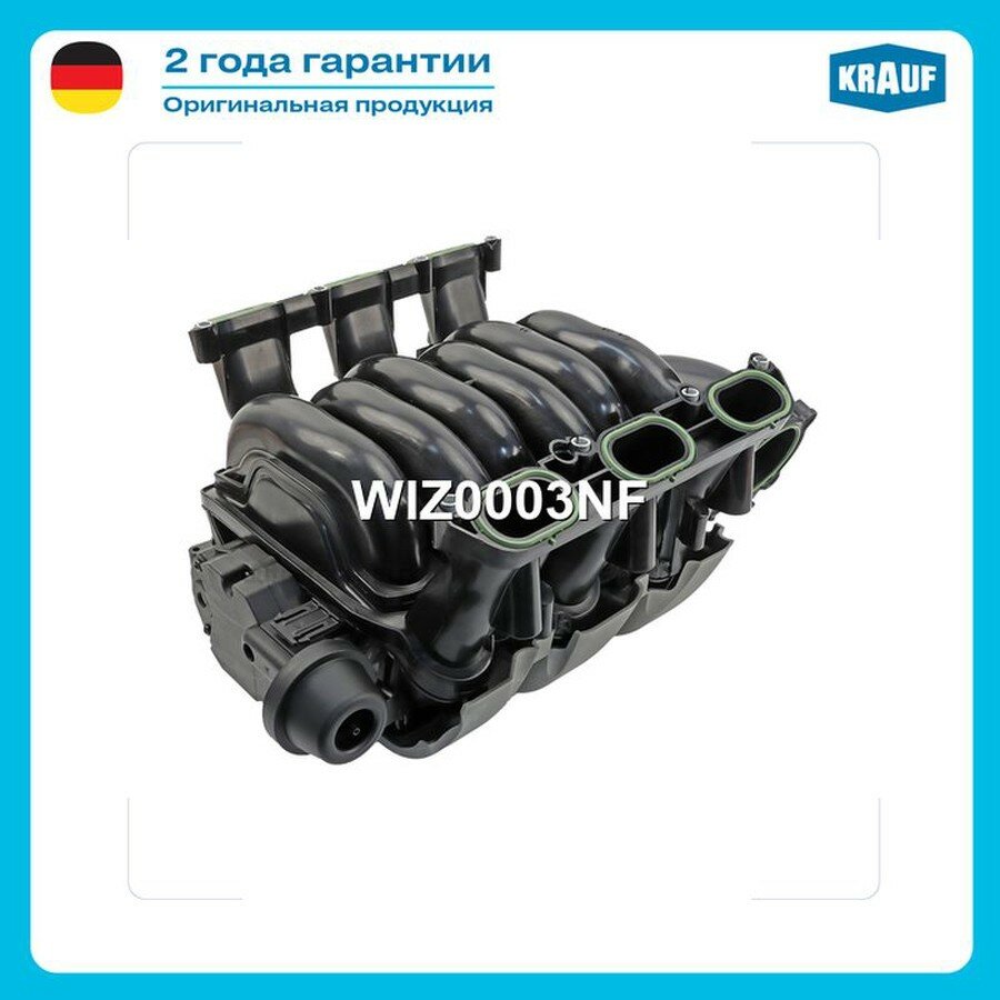 KRAUF WIZ0003NF Коллектор впускной