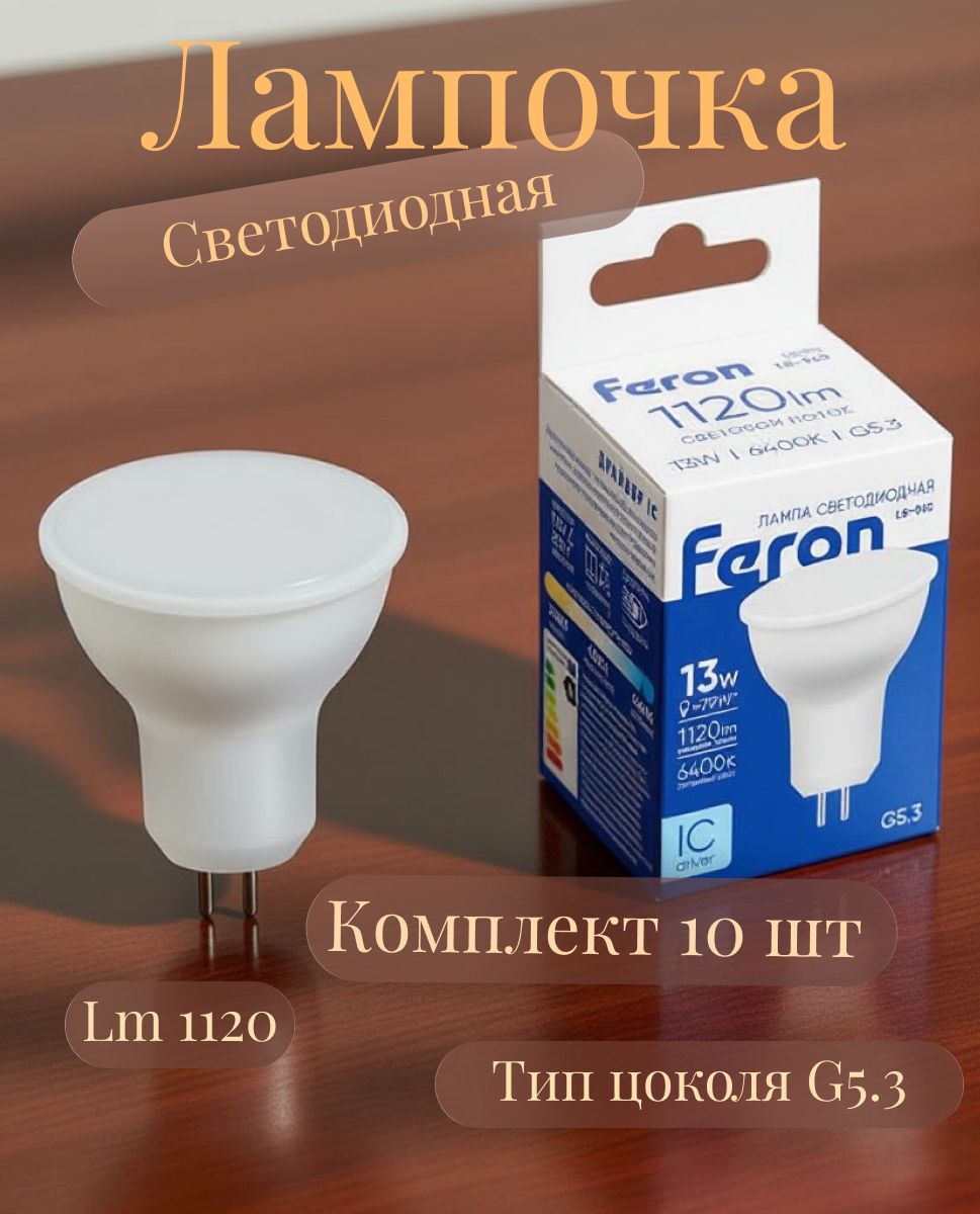 Лампа светодиодная Feron LB-960 MR16 G5.3 13W 6400K 38190. 10 шт
