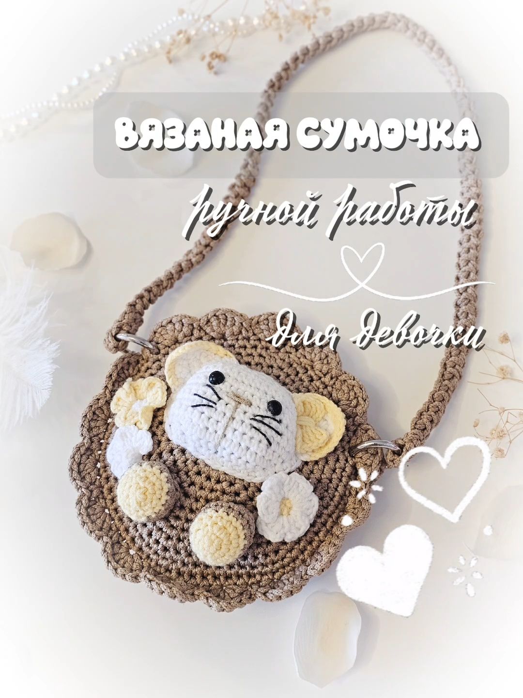 Детская вязаная 3Д сумочка ручной работы для девочки, сумочка с котиком