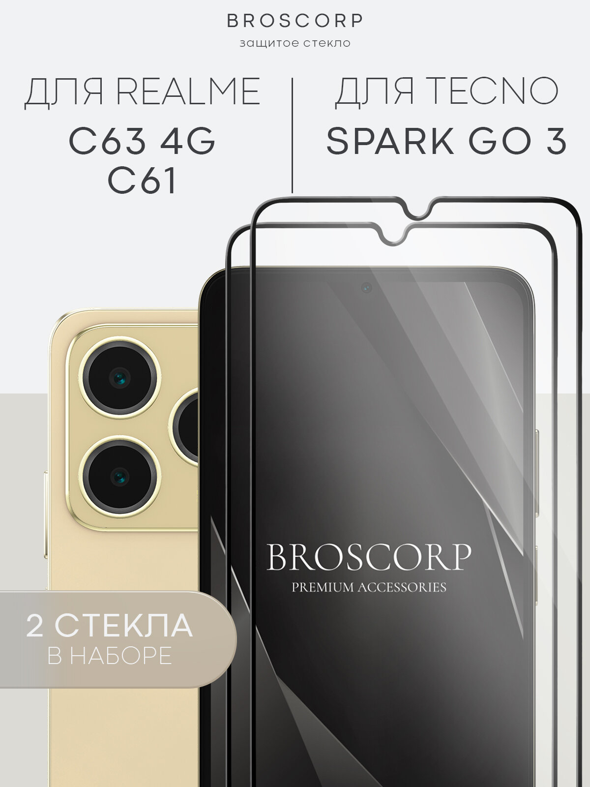 Набор защитных стёкол BROSCOP на Realme C61 4G (Реалми С61 4Г), глянцевые с чёрной рамкой, 2 шт