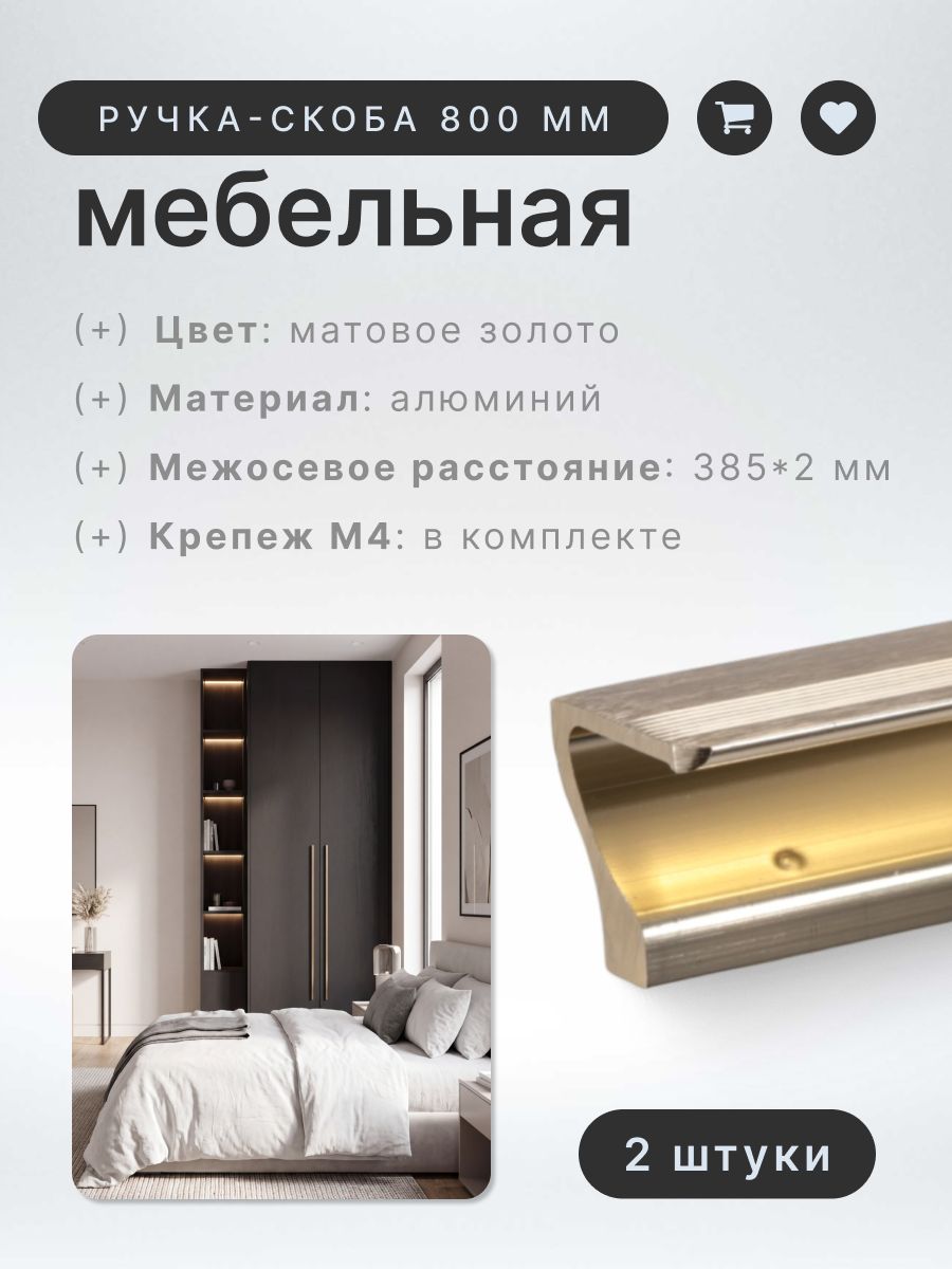 Ручка-скоба мебельная BRANTE RS.1012. A.800. BMSG матовое золото, комплект 2 шт, ручка для шкафов, ящиков, комодов, для кухонного гарнитура, фурнитура для мебели