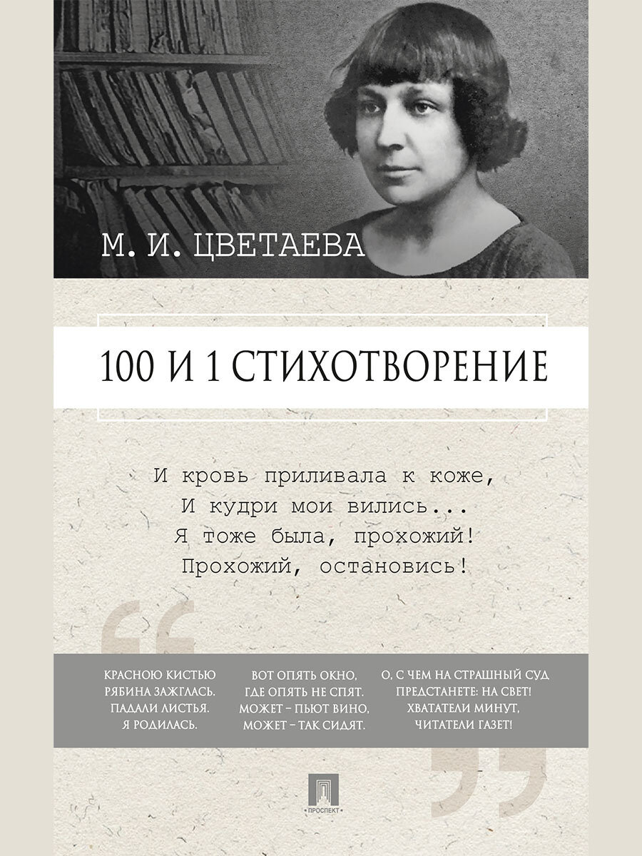 Марина Цветаева. 100 и 1 стихотворение. | Цветаева Марина Ивановна, Рожникова Елена Леонидовна