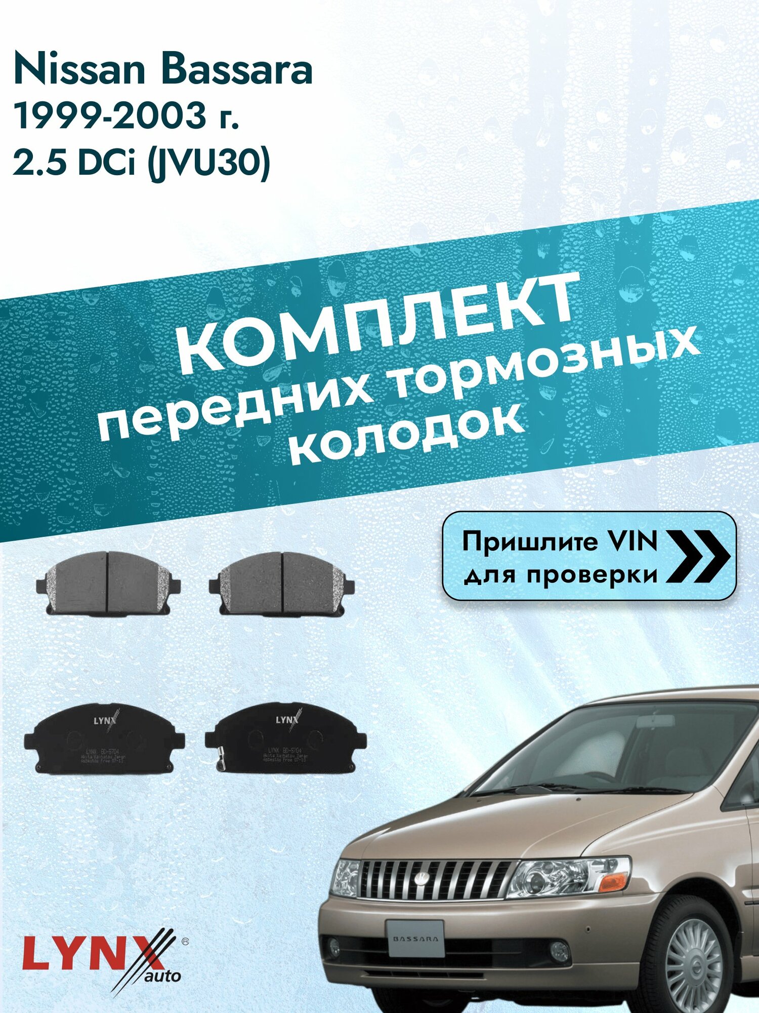 Комплект передних колодок для Nissan Bassara / 1999-2003 / 2.5 DCi (JVU30) (YD25DDTi) Ниссан Бассара ВD-5704