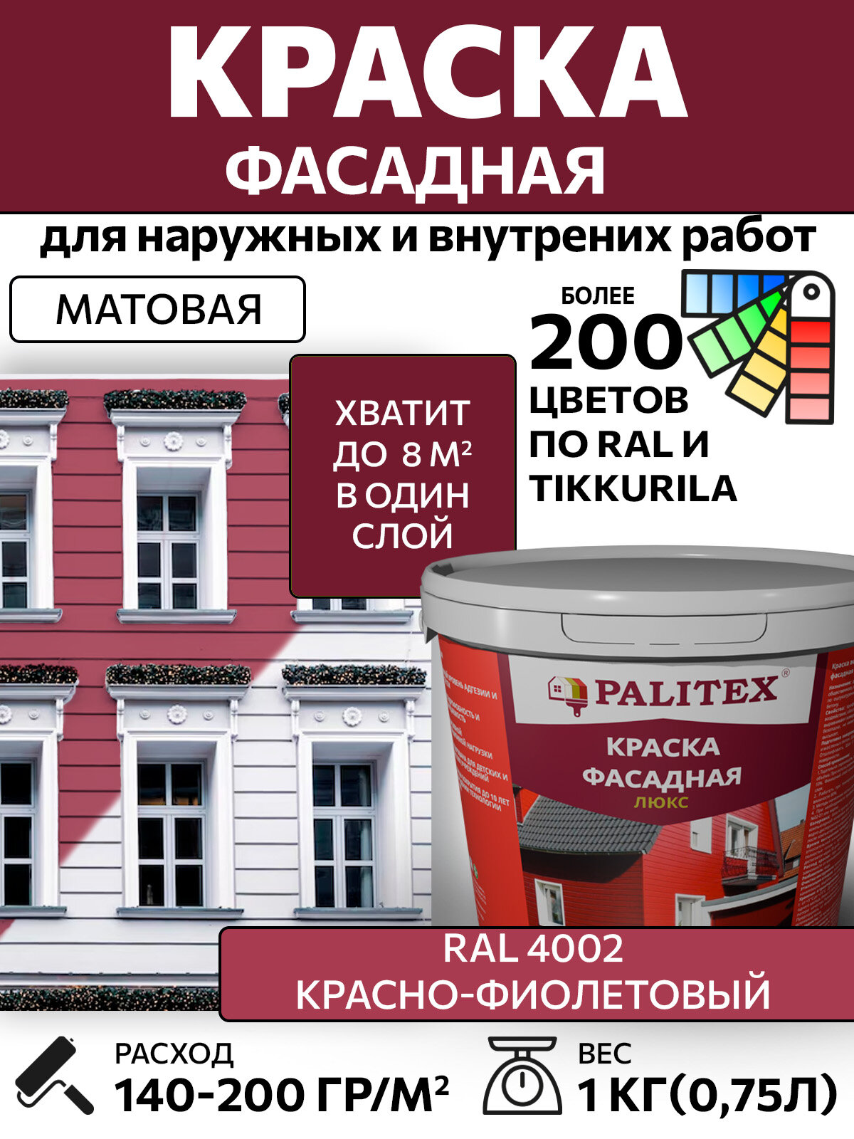 Краска водно-дисперсионная акриловая фасадная PALITEX люкс RAL 4002 Цвет Красно-фиолетовый 1 кг