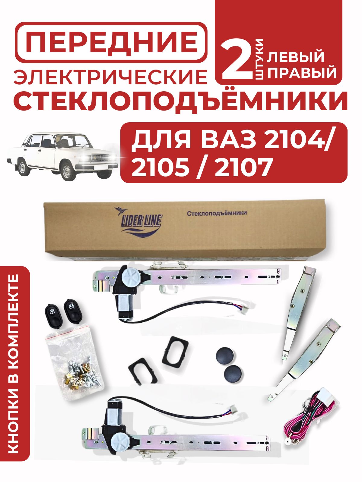 Стеклоподъемник для ВАЗ 2104, 2105 и 2107 передние электрические стеклоподъёмники. Комплект правая + левая.