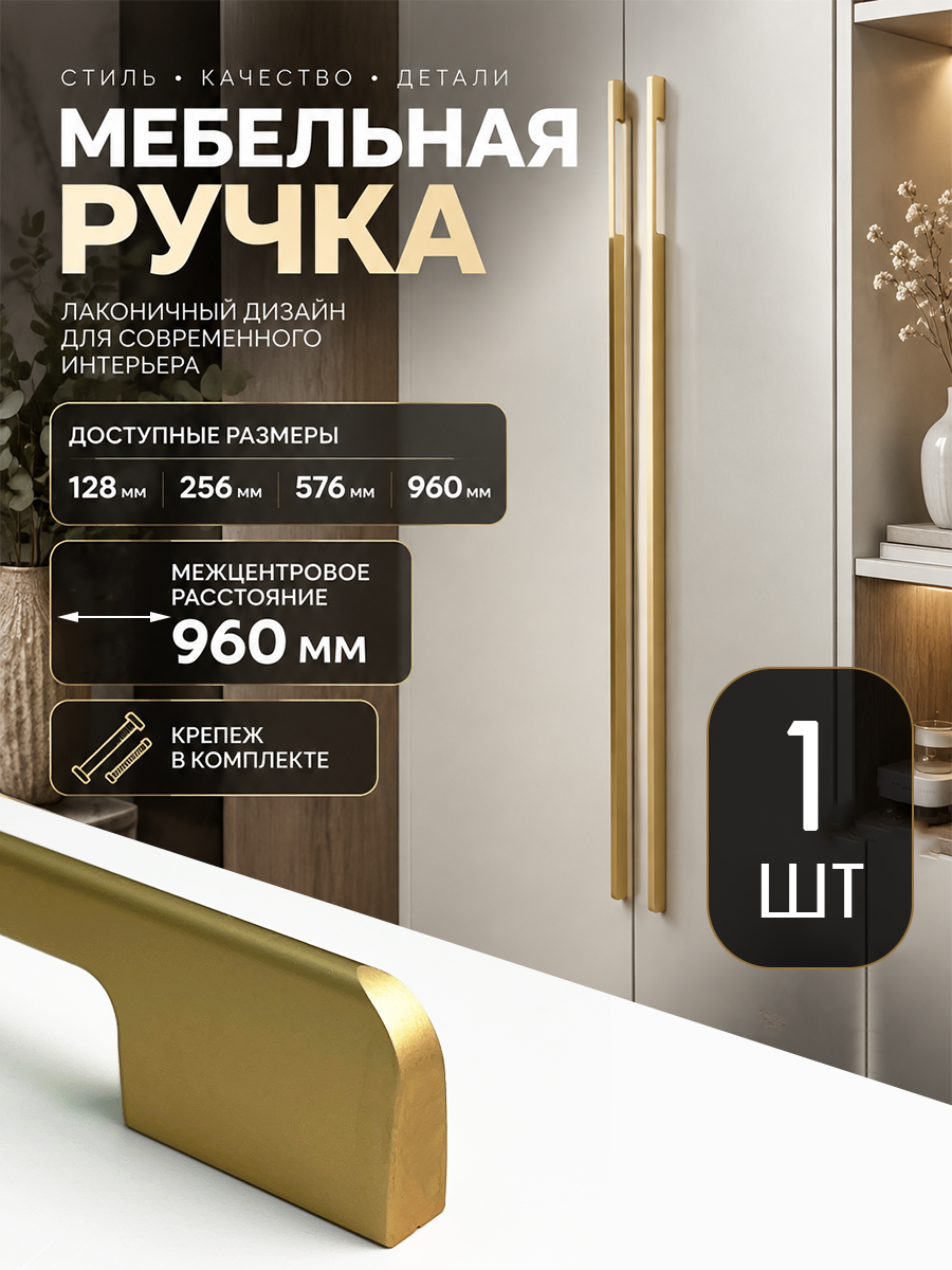 Мебельная ручка дизайнерская, универсальная для кухни, для шкафа, для комода 1000 мм мат. золото (1 шт)