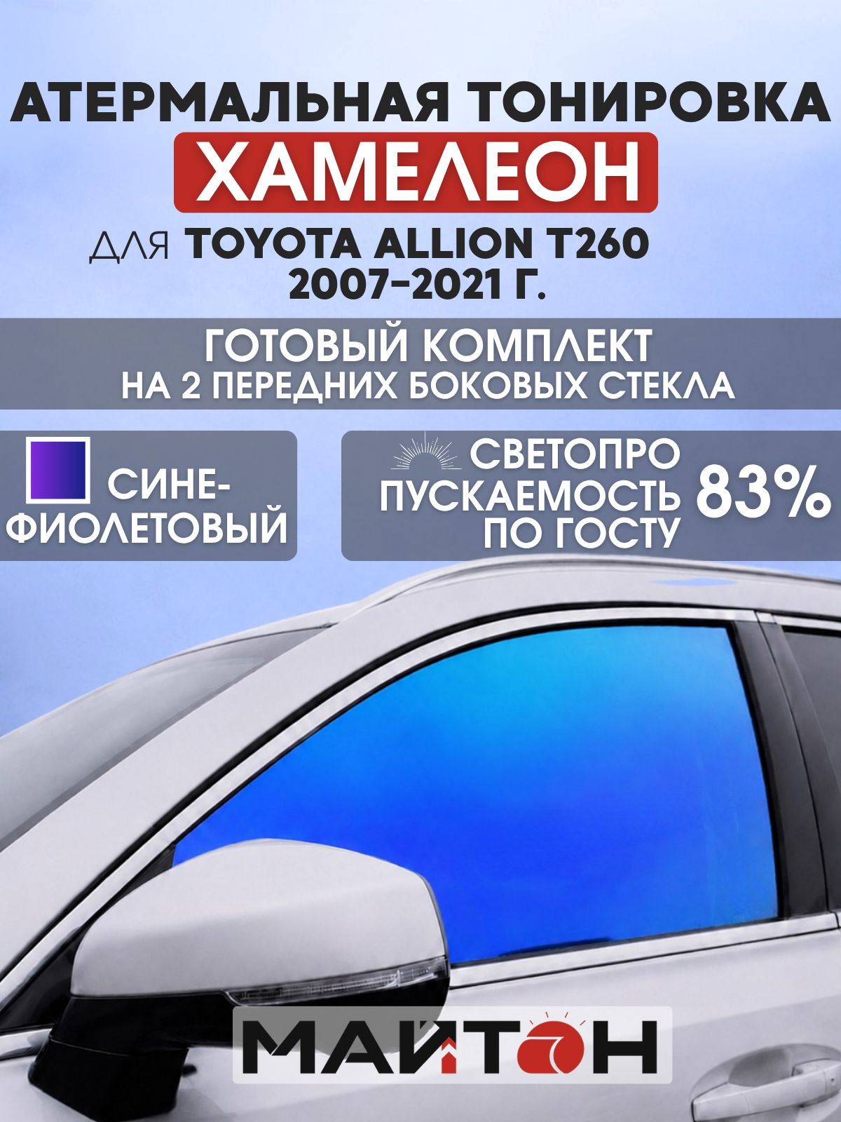 Атермальная тонировка хамелеон для Toyota Allion T260 2007-2021 год. Тонировка на боковые стекла для Тойота Аллион. Тонировка по Госту.