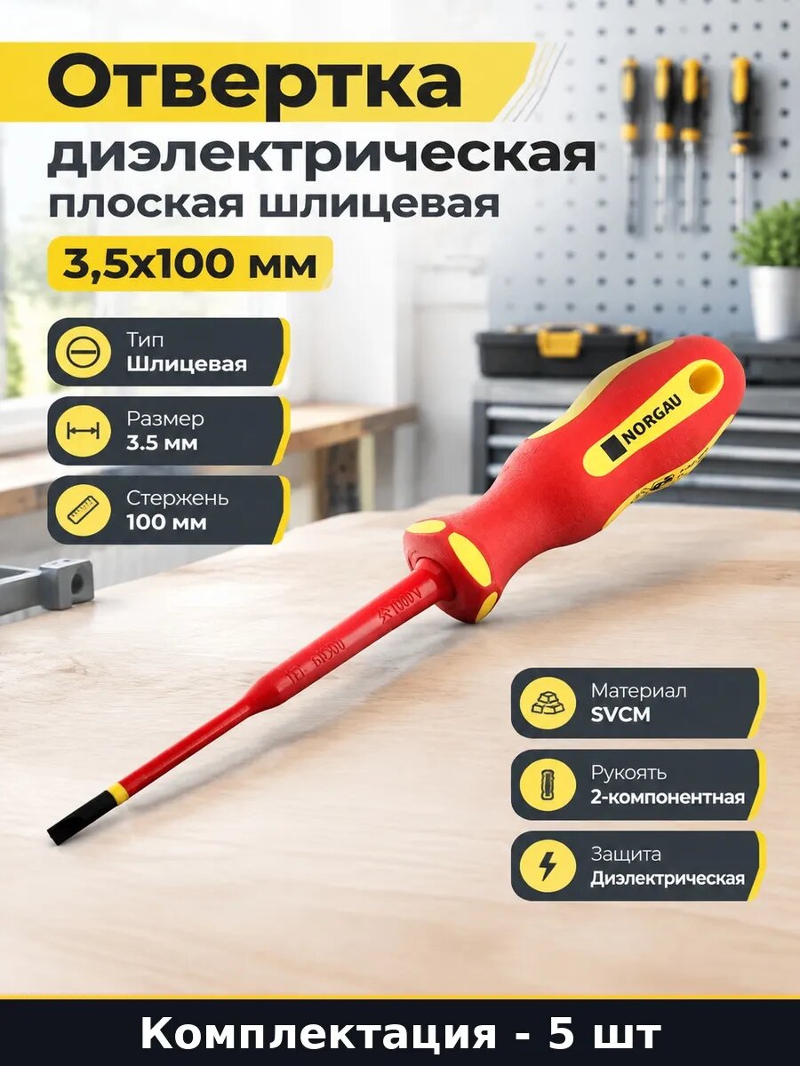 Набор отверток шлицевых 3.5x100 5 шт, эргономичная рукоятка, цвет красно-желтый