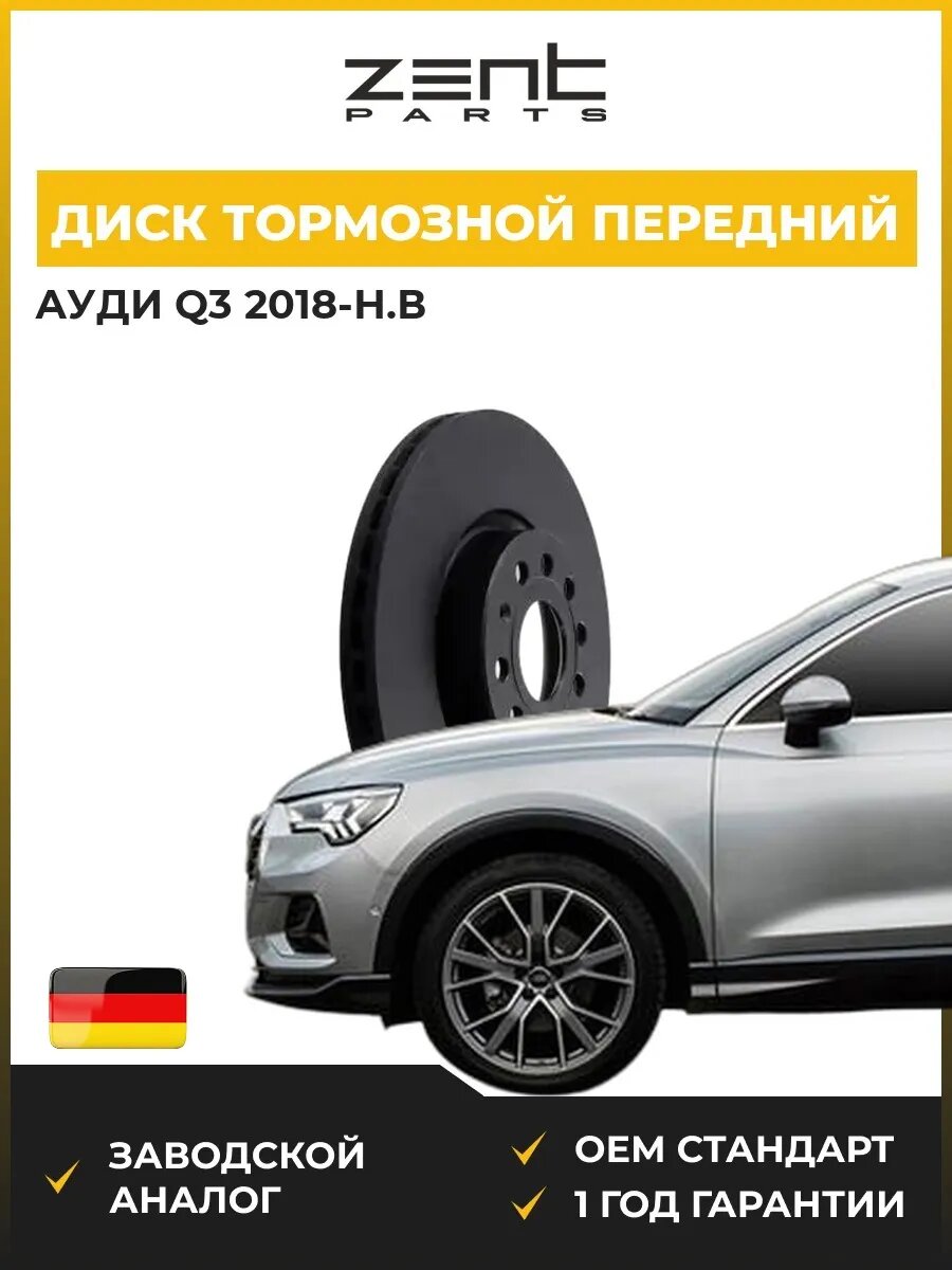 Диск тормозной передний Zentparts Z06252 Ауди Q3 Audi Q3 F3B 2018-н. в.