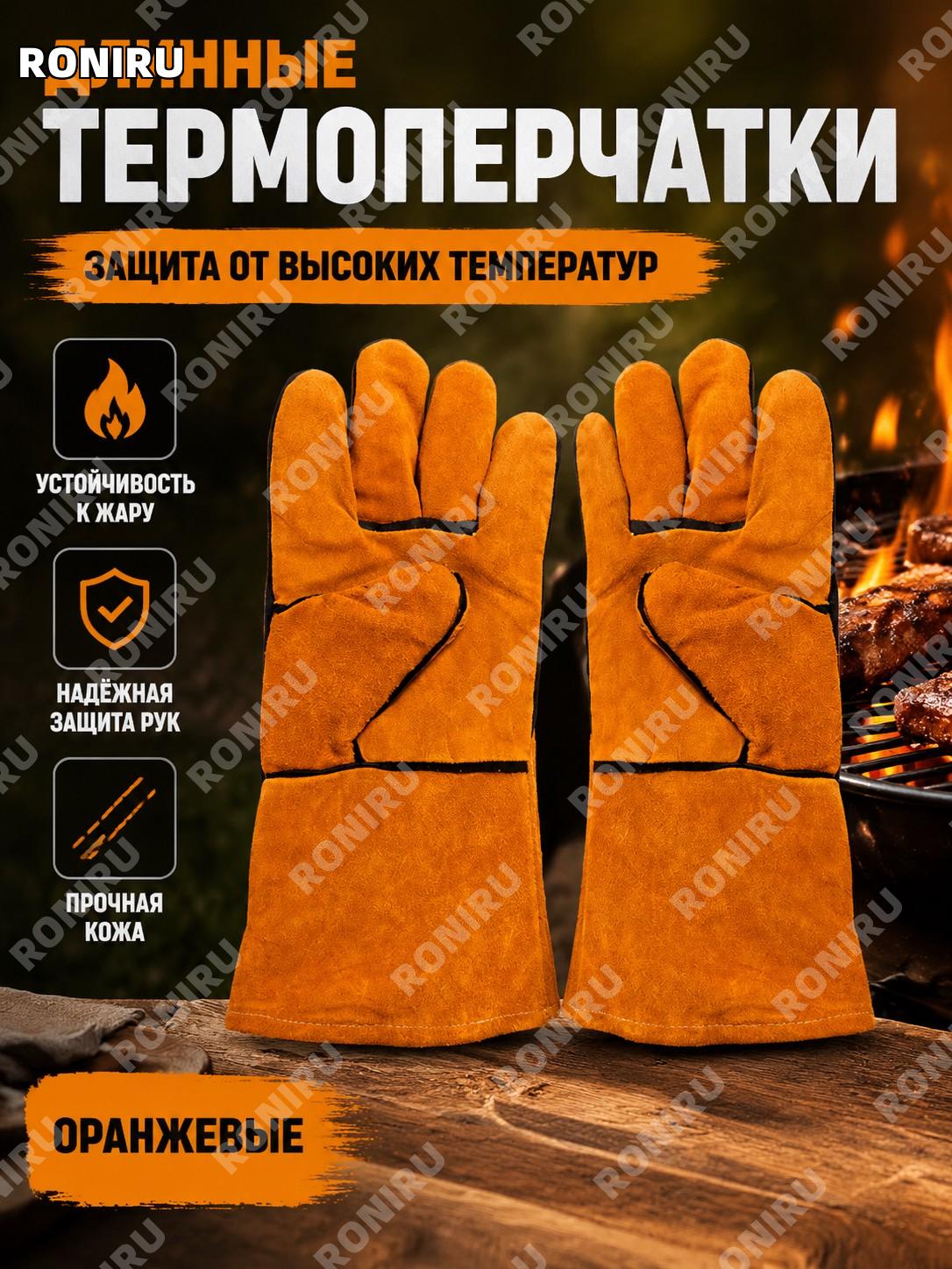 Длинная перчатка для BBQ защитная оранжевая для гриля и духовки термостойкая перчатка от жара для кемпинга на улице