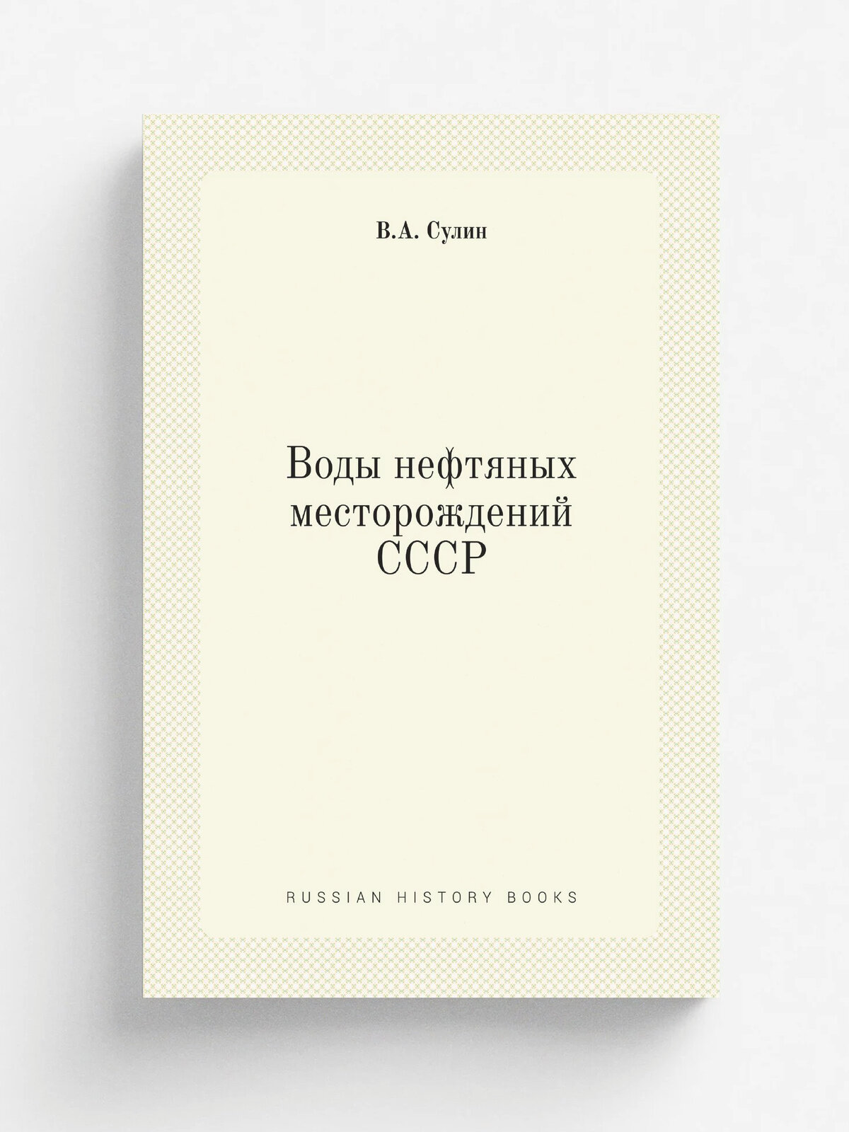 Воды нефтяных месторождений СССР