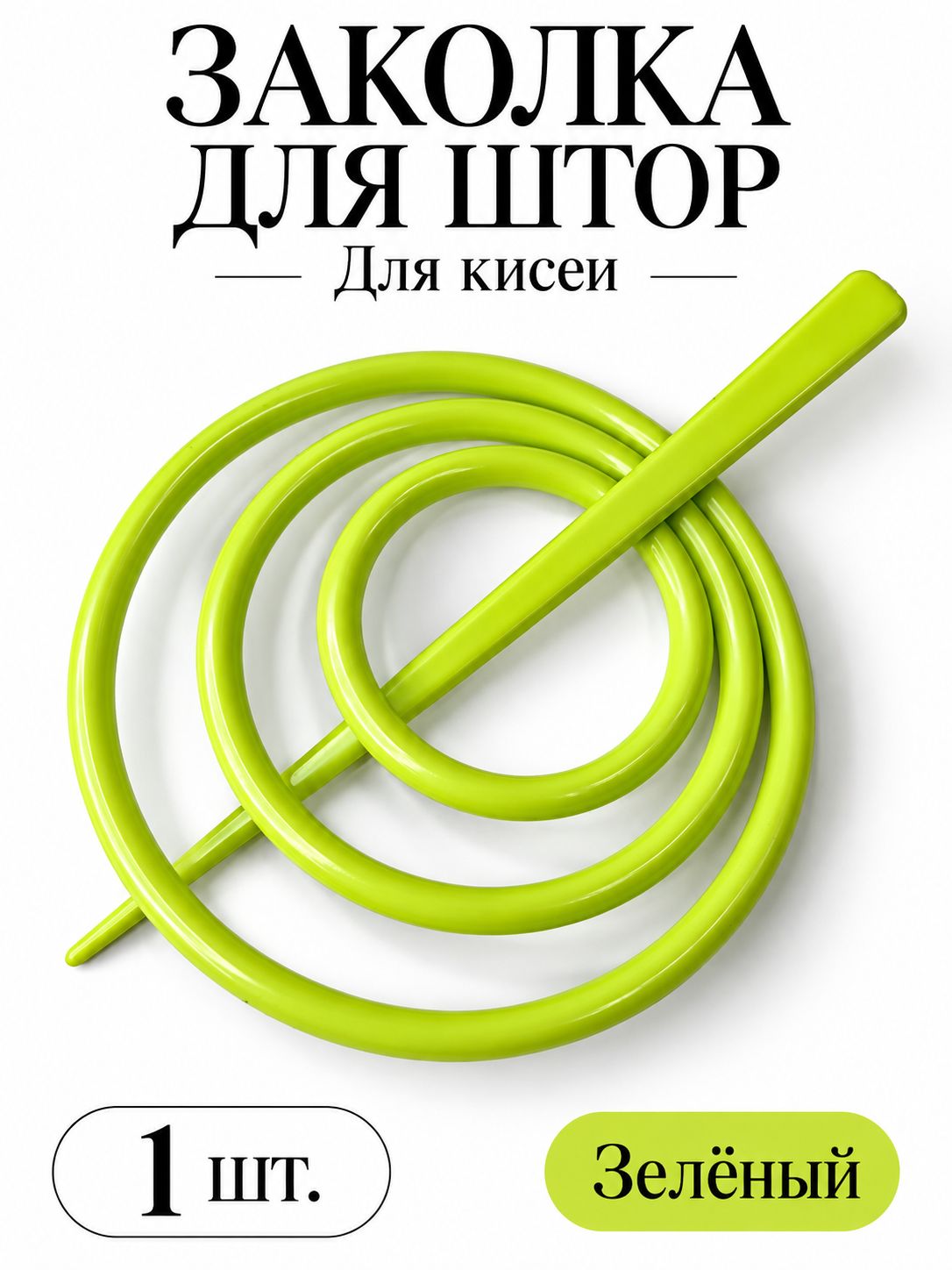 Заколка для нитяных штор (кисеи) и вуали, зелёная, диаметр 9 см, 1 шт