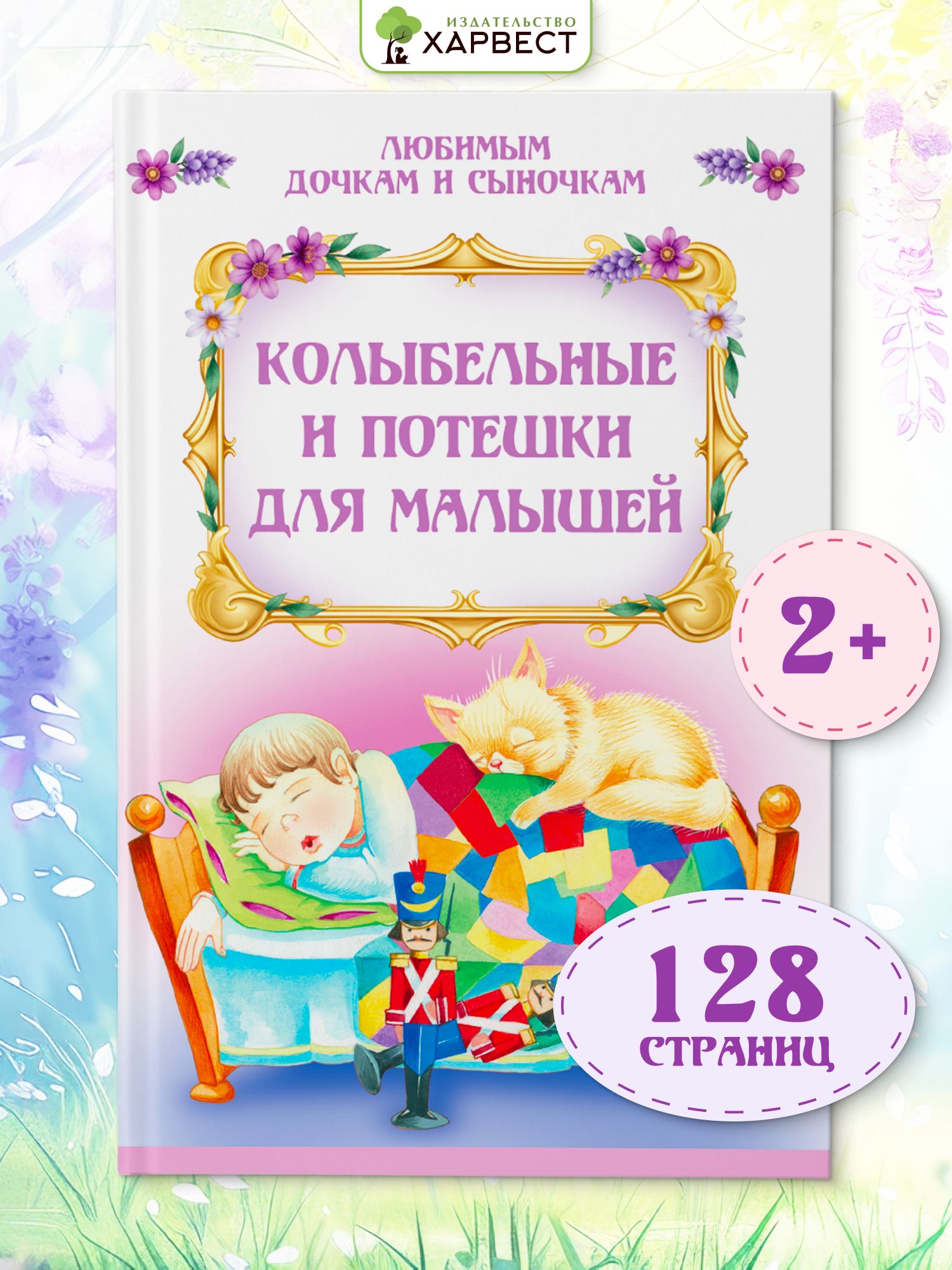 Книга детская Колыбельные для малышей