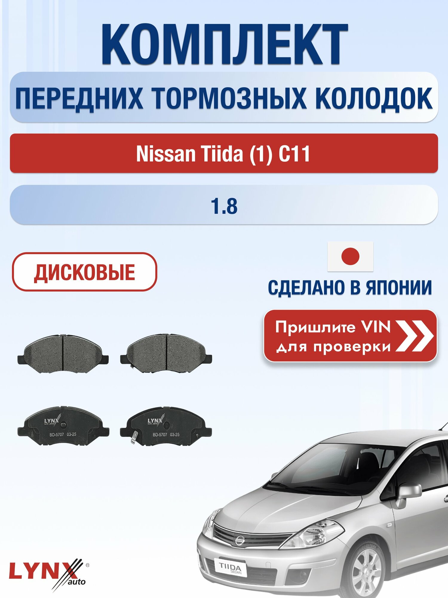 Комплект передних колодок на Nissan Tiida (1) C11 1.8 (MR18DE) / 2007-2014 / Ниссан Тиида Хэтчбек ВD-5707