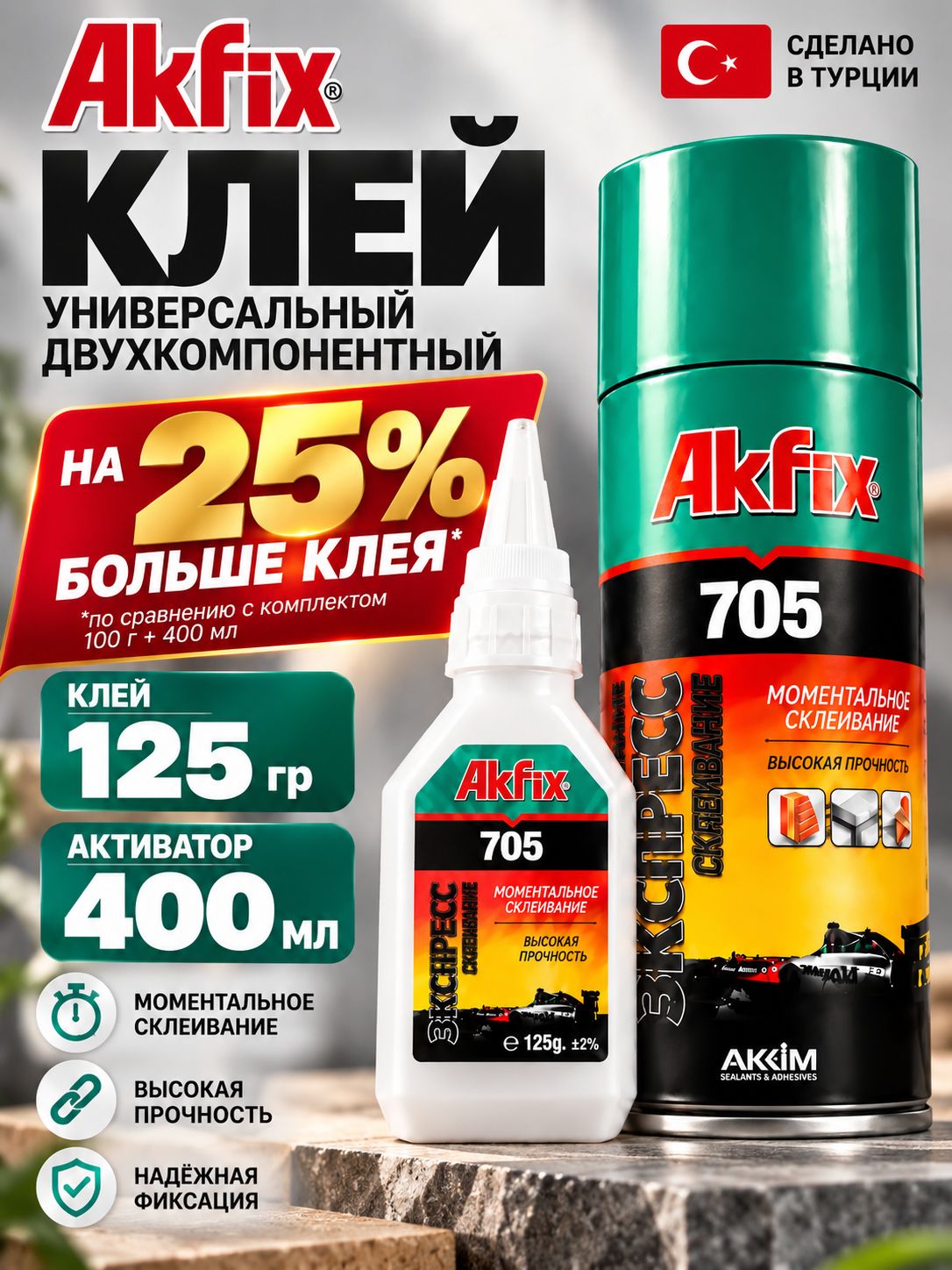 Клей с активатором Akfix, 125 гр + 400 мл, универсальный секундный супер клей для дерева, пластика, резины, кожи, обуви