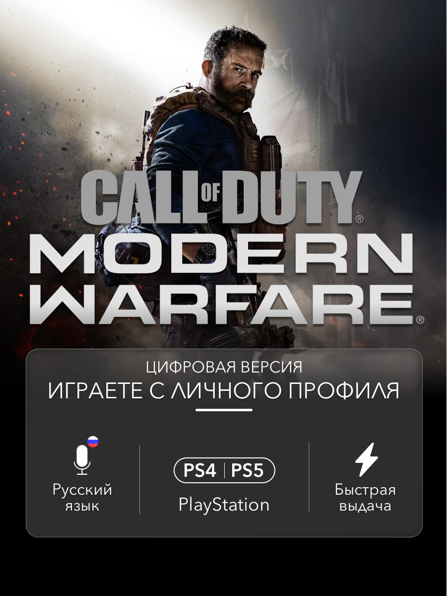 Игра Call of Duty: Modern Warfare 2019 для PlayStation 4/5 (PS4/PS5)