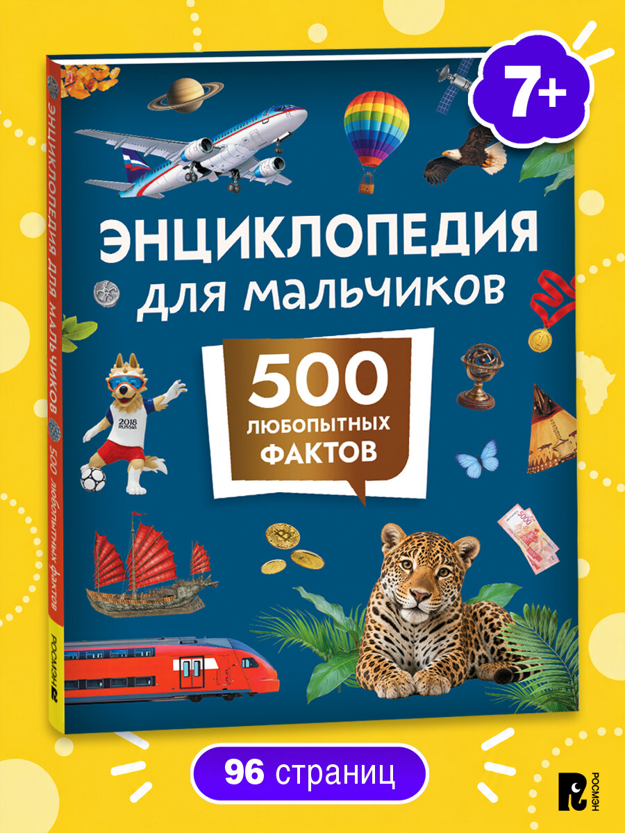 Энциклопедия для мальчиков 500 любопытных фактов обо всем