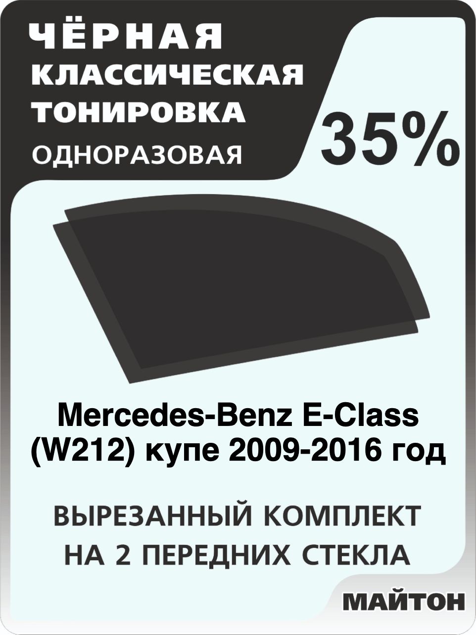 Автомобильная тонировка 35% для Mercedes-Benz E-Class (W212) купе 2009-2016 год, Мерседес В 212 Тонировочная пленка для автомобиля на клеевой основе одноразовая Черная тонировка