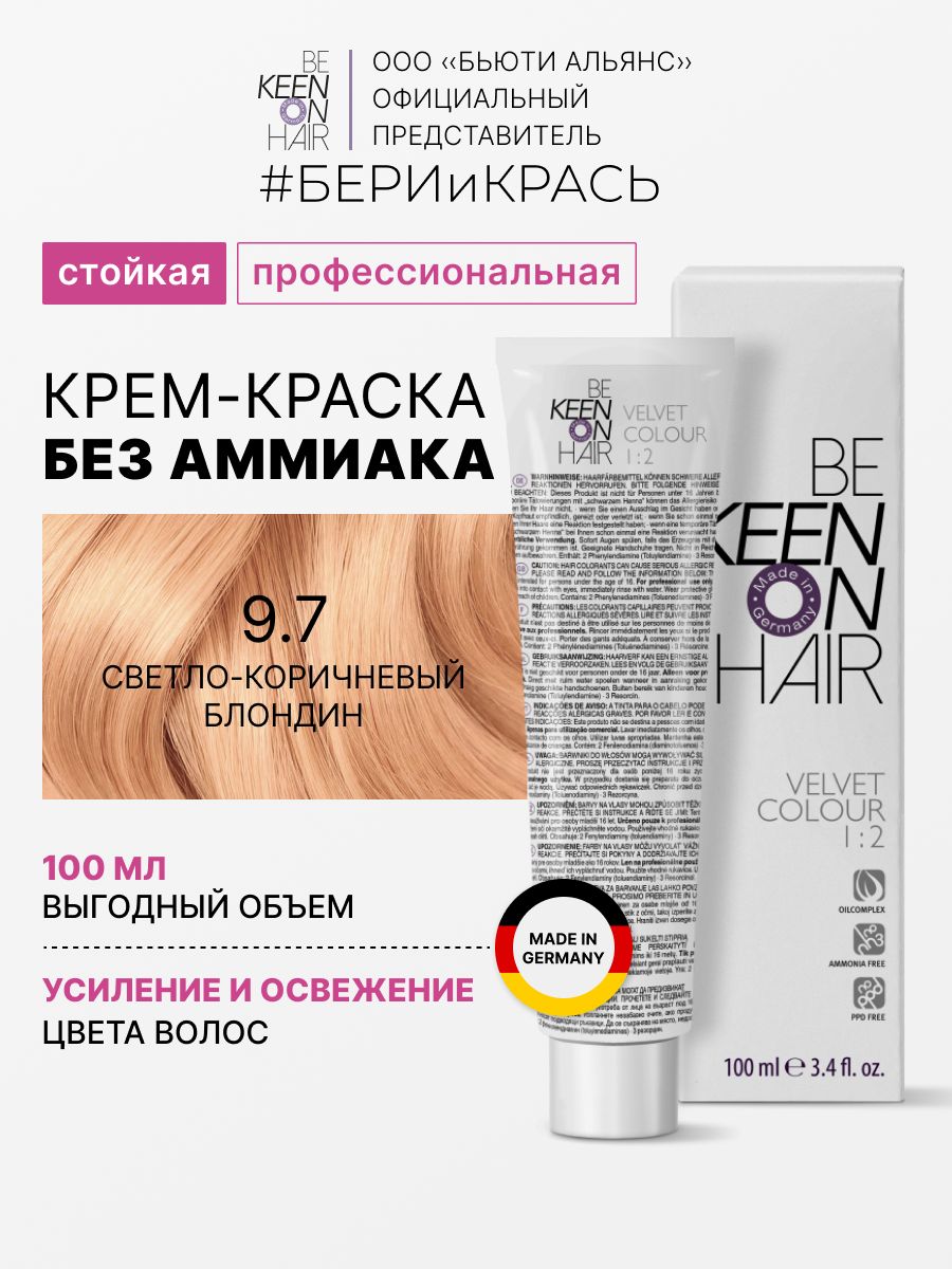 KEEN VELVET COLOUR Стойкая крем-краска без аммиака 9.7 Hellblond Braun/Светло-коричневый блондин, 100 мл