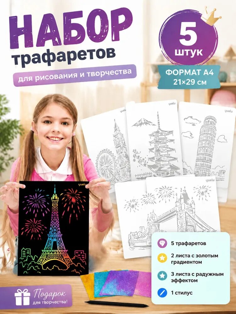 Набор трафаретов для скретч-рисования Знаменитые башни (формат А4), 5 трафаретов + 5 скретч-листов + стилус, для детского творчества