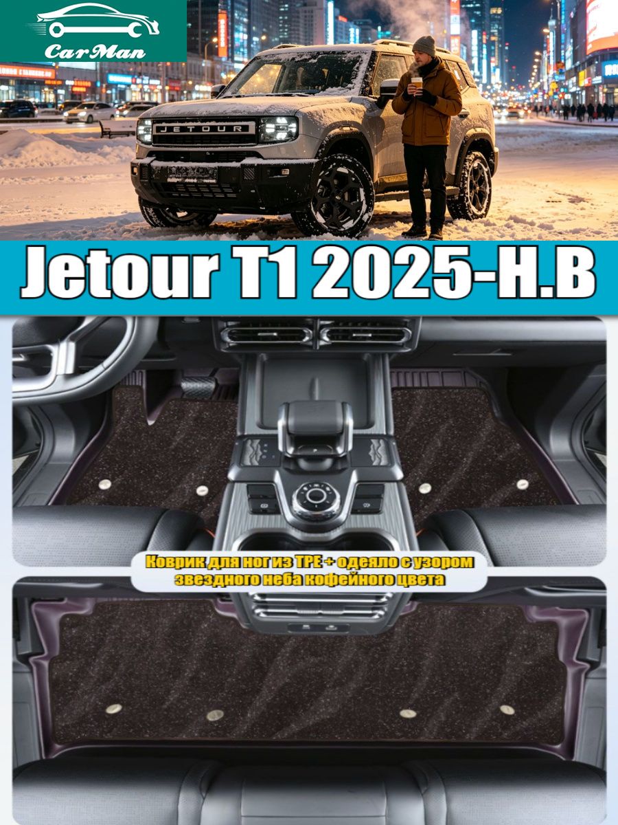 Jetour Коврики в салон автомобиля, Термопластический эластомер (TPE), Овечья шерсть
