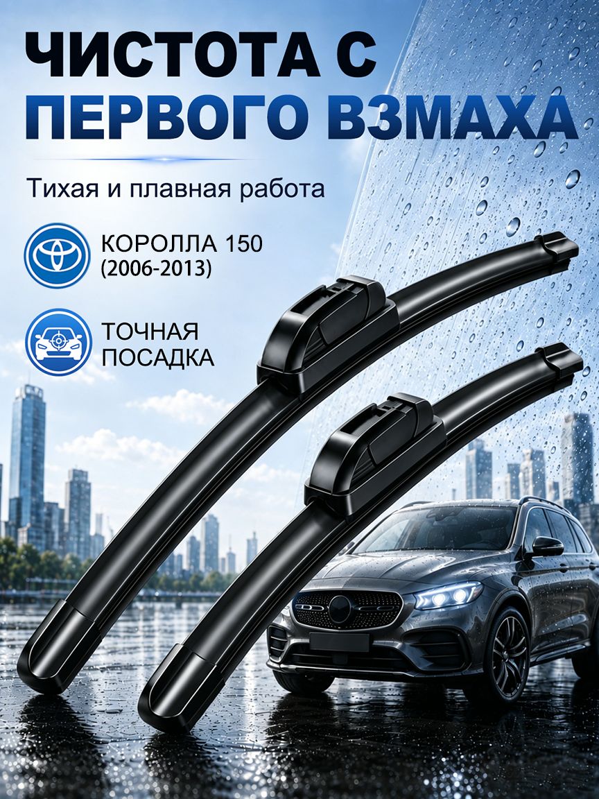 Kzmall щётки стеклоочистителя лобового стекла для Тойота Королла 150, OEM-качество, тихая и плавная работа, очистка без разводов.