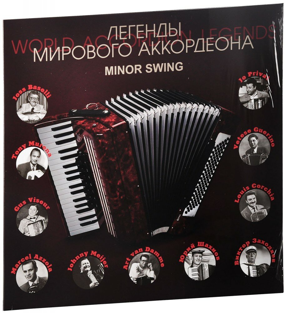 Виниловая пластинка Легенды мирового аккордеона. Minor Swing (LP, винил, черный) (Картонный конверт)