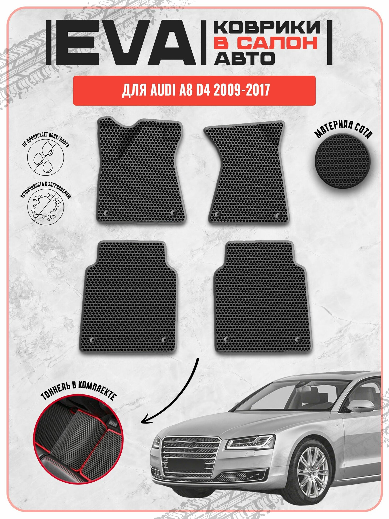 EVA ЭВА ковры для Ауди A8 Д4 / Audi A8 D4 2009-2017 г. в.