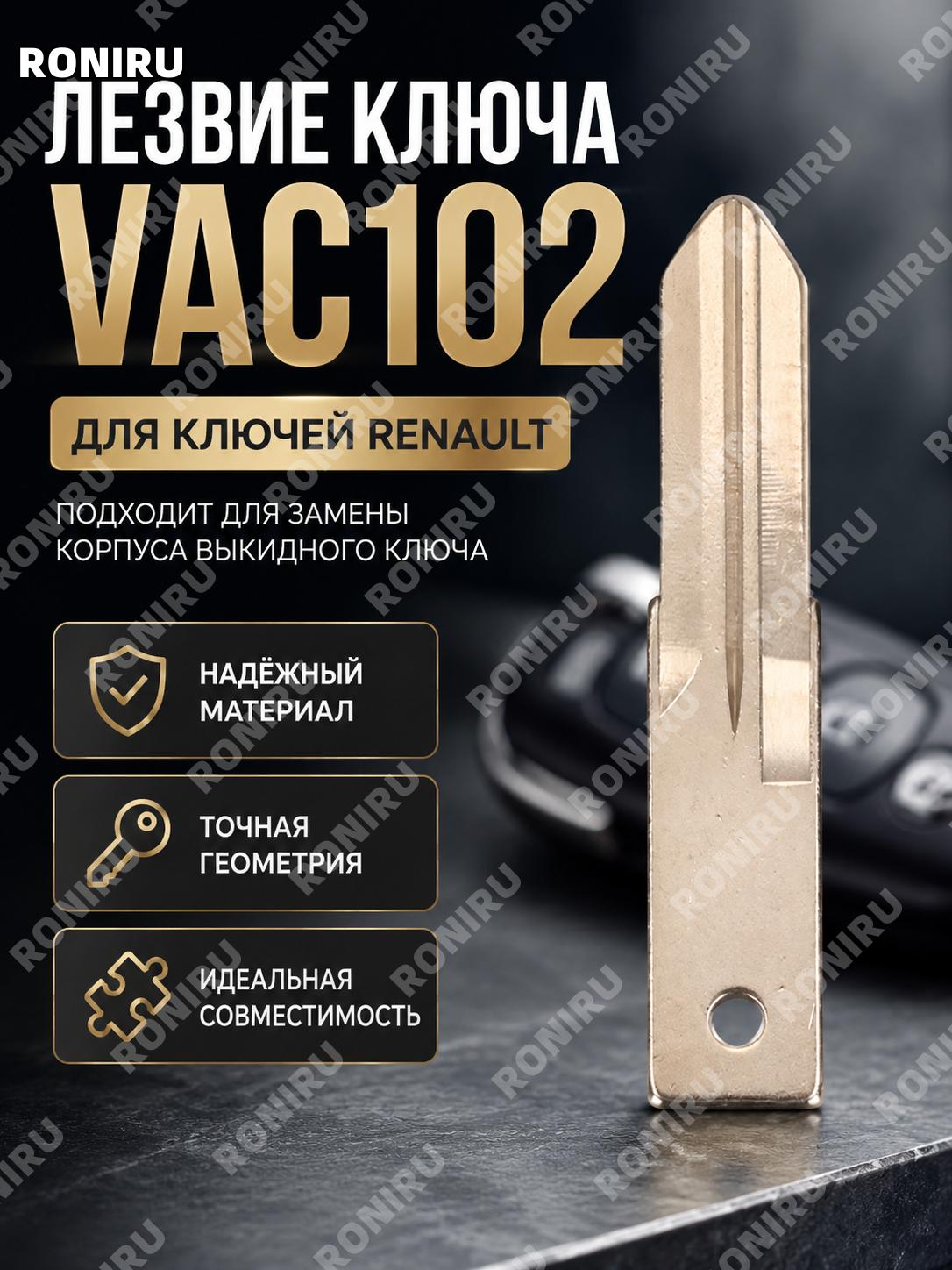 Заготовка ключа для пульта Renault VAC102, сменная заготовка лезвия для прямого ключа, пластиковая для автомобиля