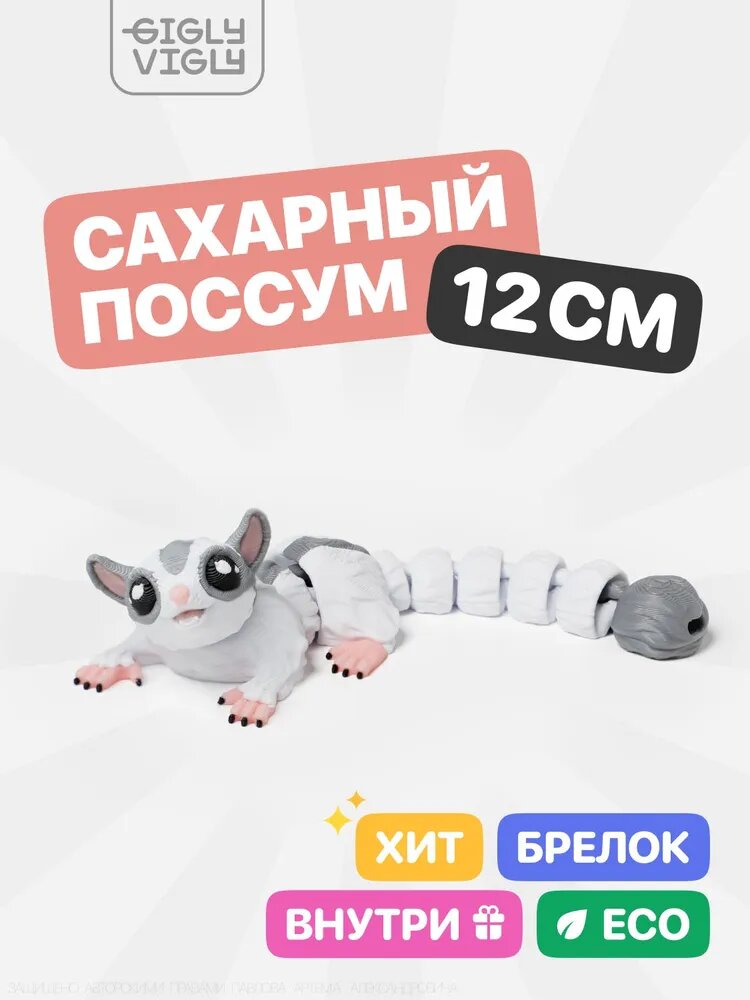 Подвижный брелок 3D игрушка Сахарный поссум антистресс