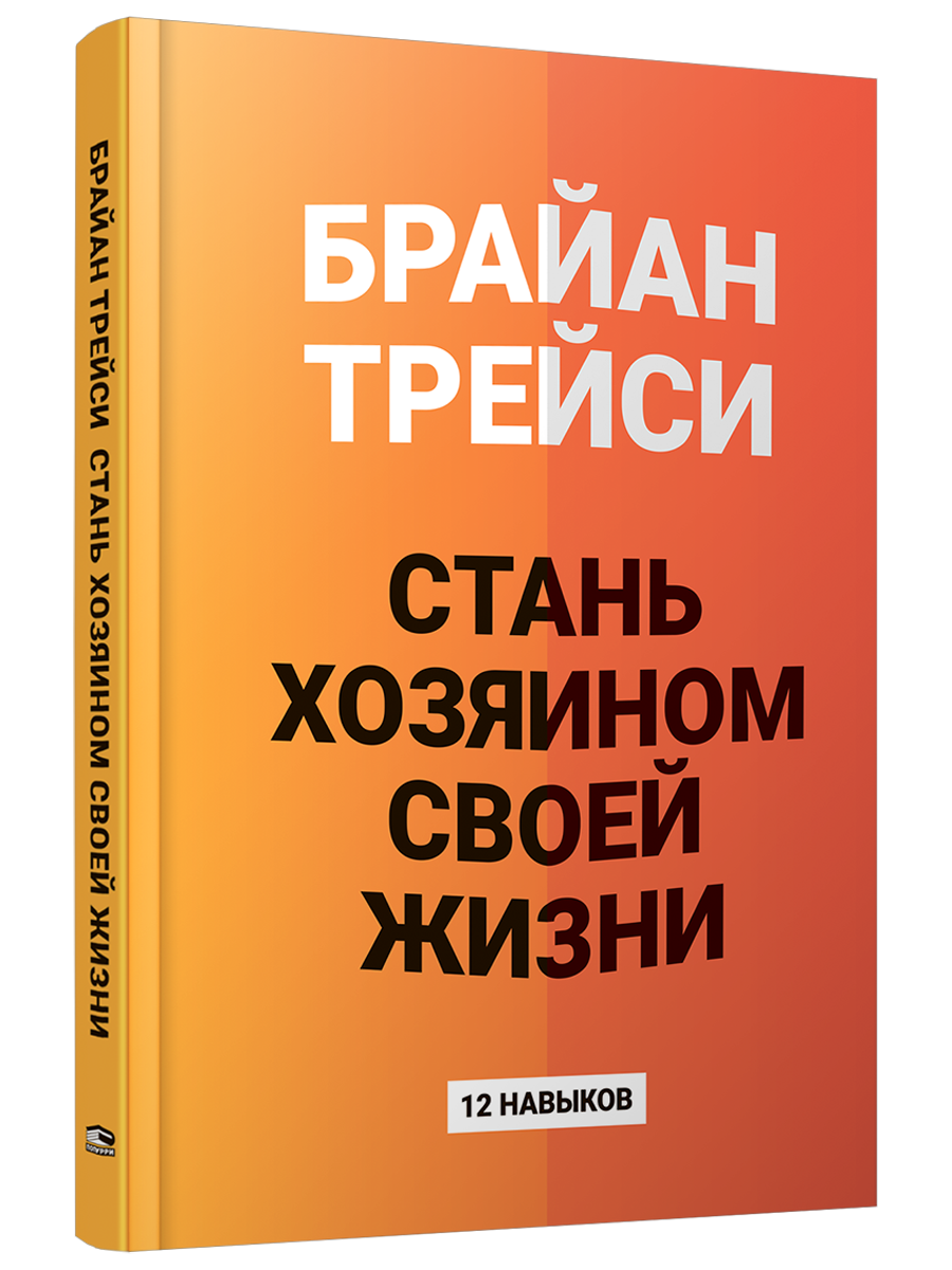 Стань хозяином своей жизни: 12 навыков